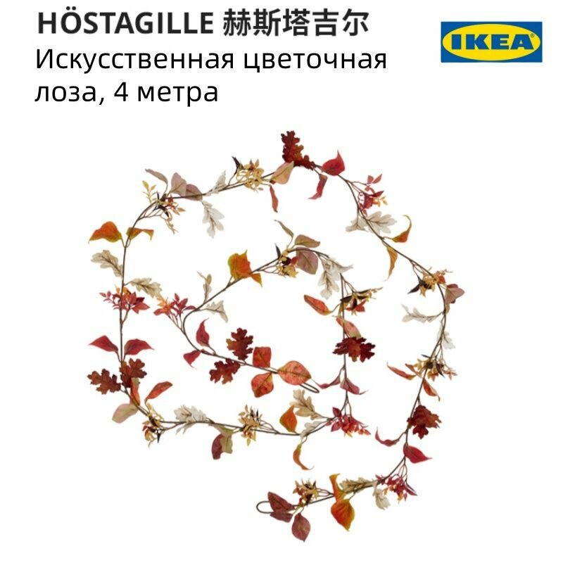IKEA Украшение из искусственной цветочной лозы