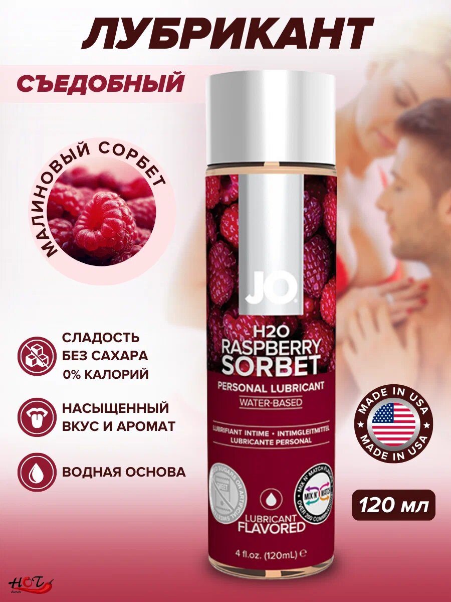Гель-смазка System JO H2O Raspberry Sorbet, водная основа, съедобная, 120мл