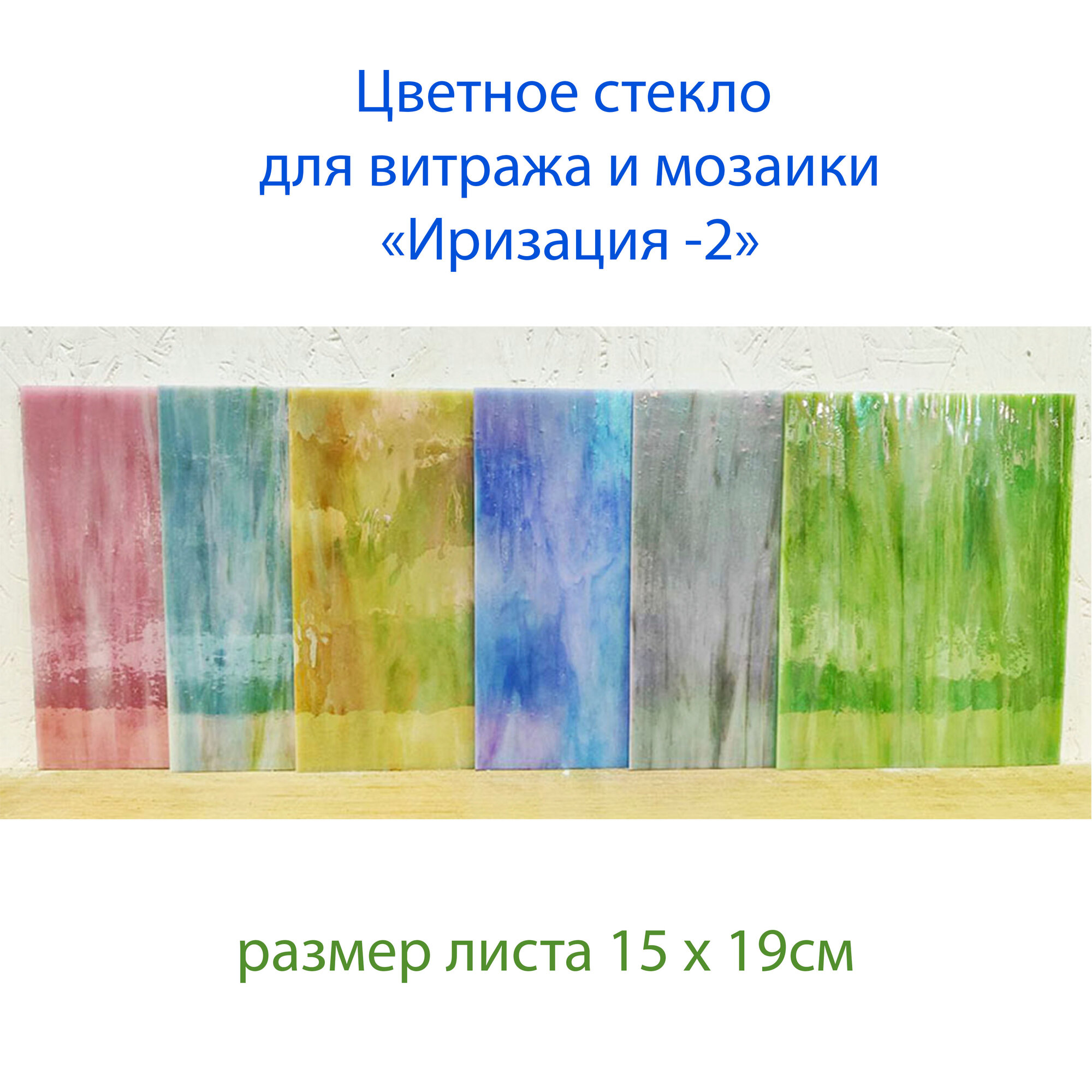Набор витражного стекла Иризация-2