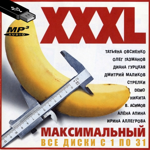 XXXL (3XL Максимальный: ВСЕ сборники 31) диски на флешке (mp3 USB) русские хиты