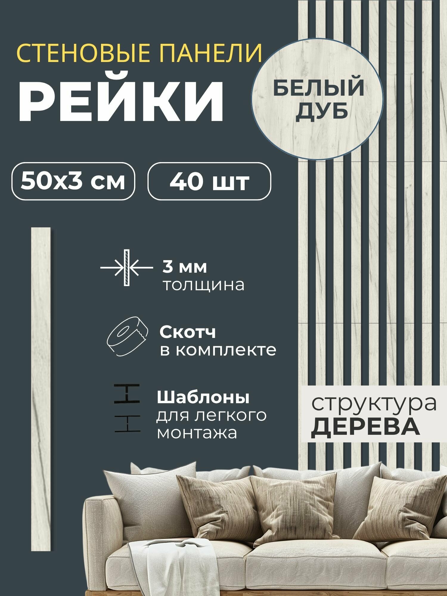 Панели стеновые реечные декоративные самоклеящиеся на стену 50х3