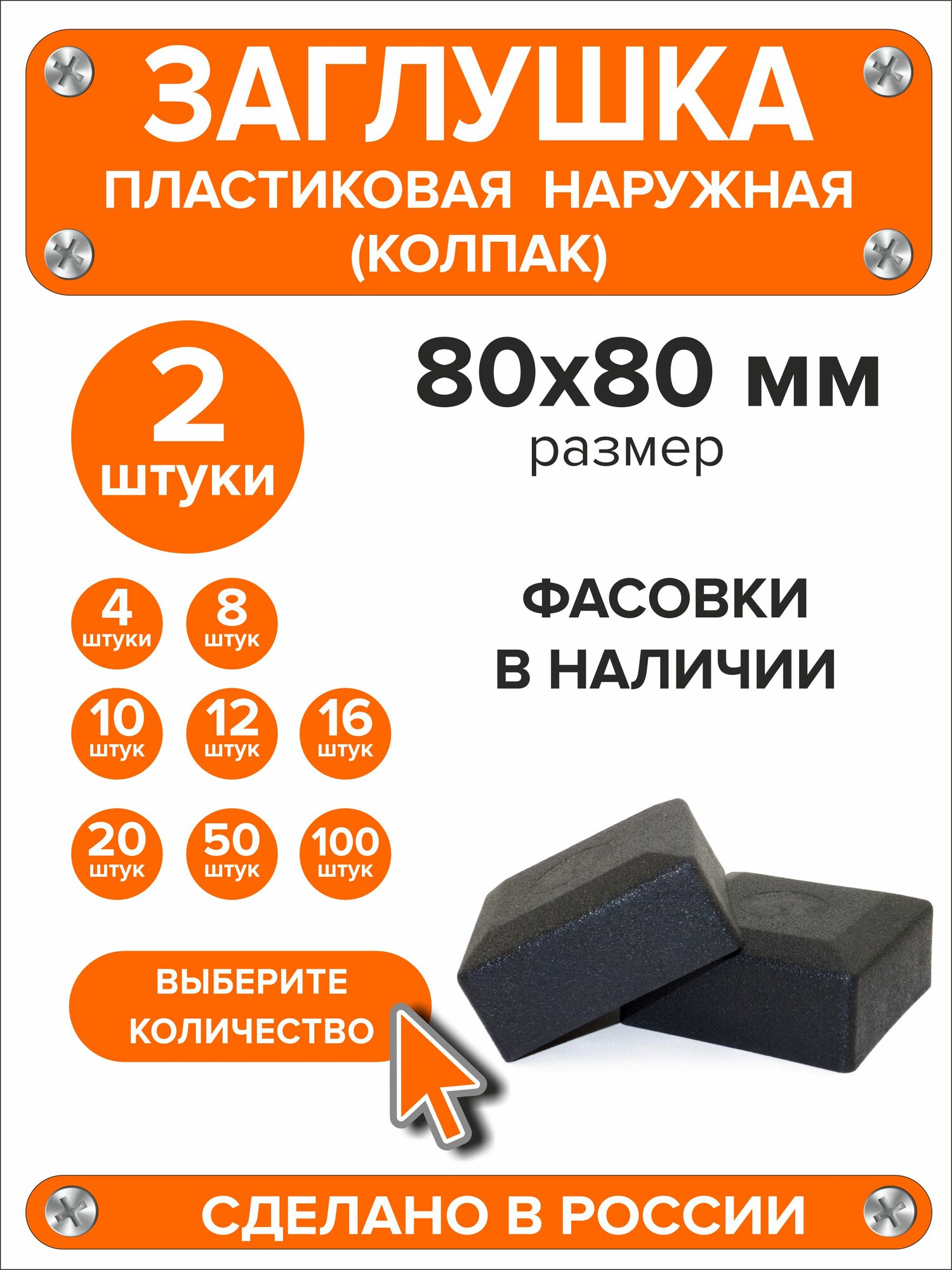 Заглушка для профильной трубы 80х80 мм наружная колпак 2 штуки