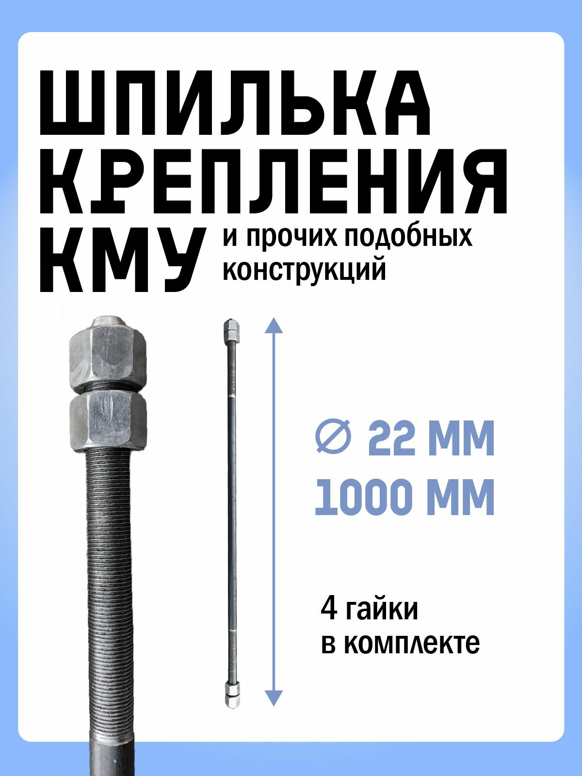 Шпилька крепления КМУ и прочих подобных конструкций в комплекте с 4 гайками. Диаметр 22 мм, длина шпильки 1000 мм