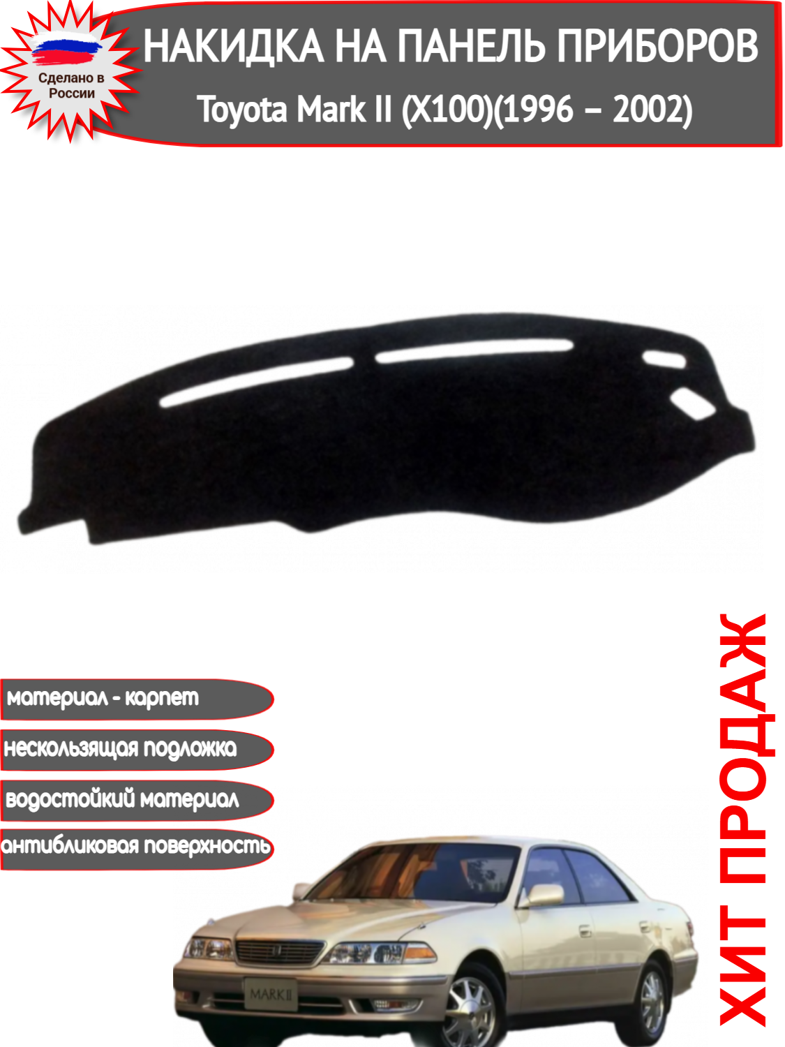 Накидка на панель приборов /торпедо Autozoom для Toyota Mark II (X100)(1996 – 2002) из черного карпета