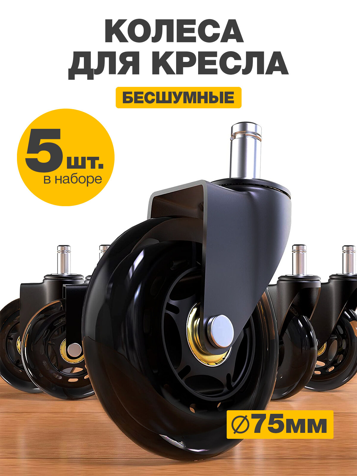 Колеса для мебели поворотные 75 мм гелевые PRO.tect комплект 5 шт, диаметр штока 11 мм