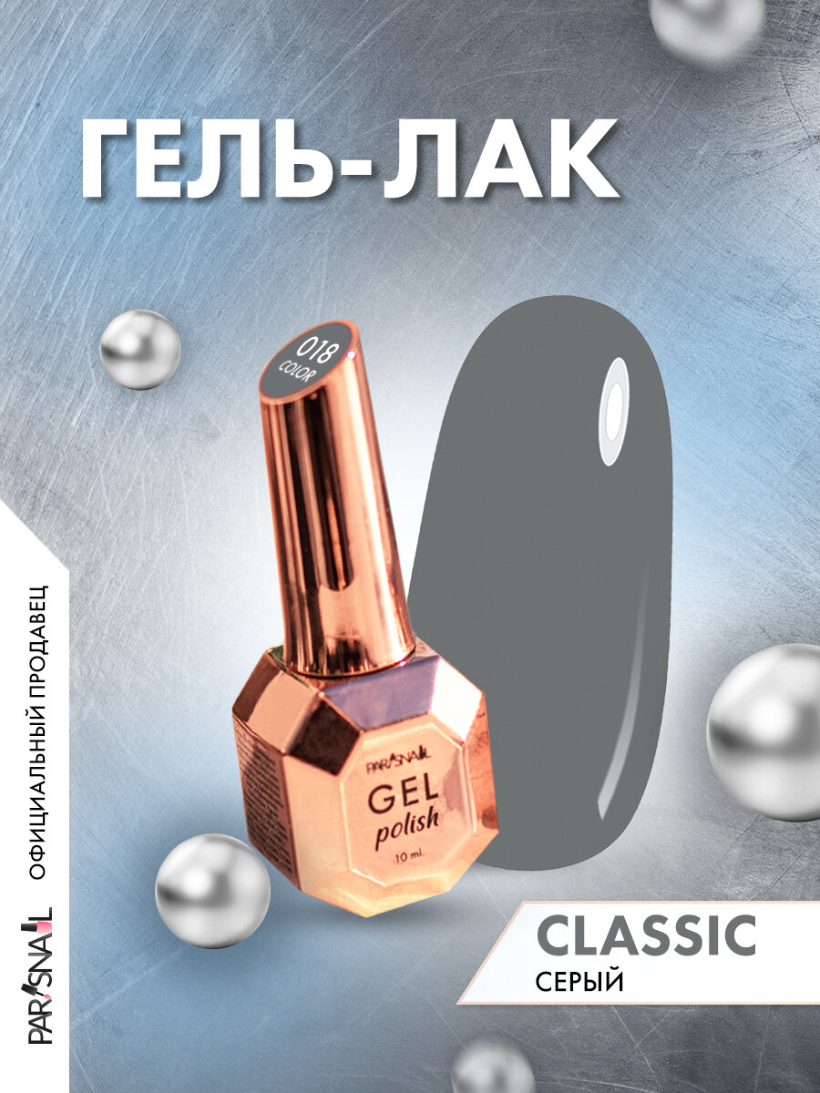 Гель-лак 018 Серый ParisNail 10 мл