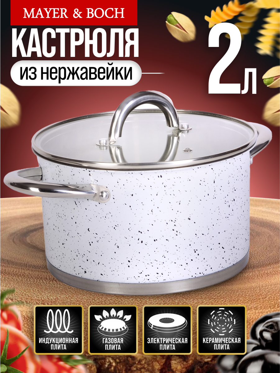 Кастрюля 2 л из нержавеющей стали MAYER&BOCH 31279