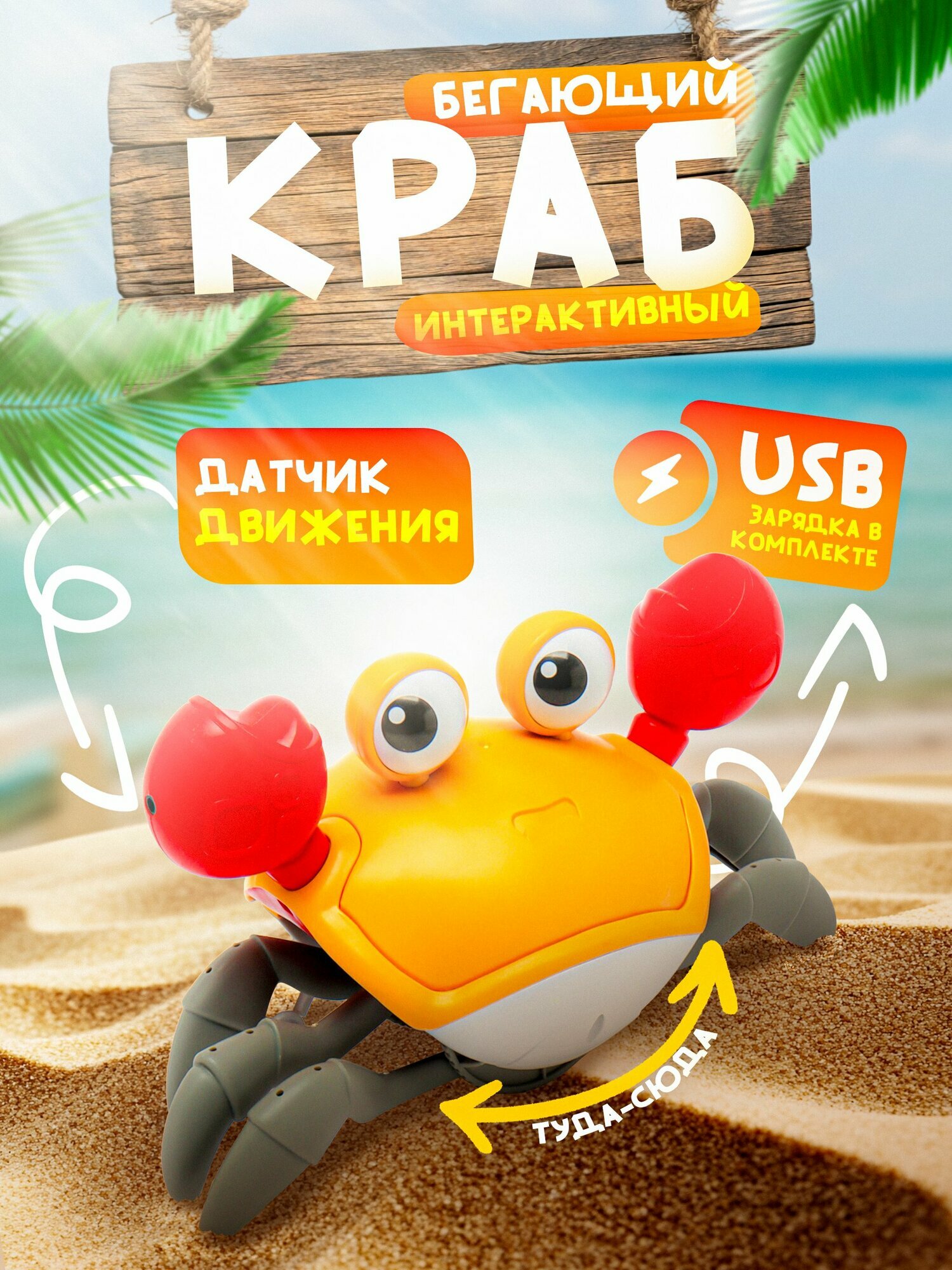 Интерактивная игрушка "Краб желтый", пластик, USB зарядка, датчик препятствий