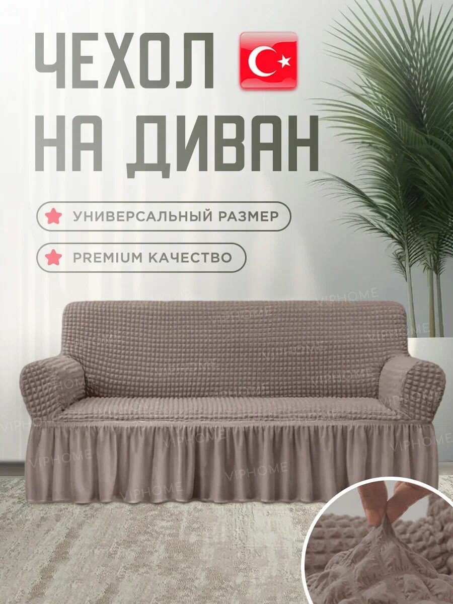 Чехол на диван трехместный с оборкой, универсальный, чехол на 3 местный диван на резинке, с подлокотниками