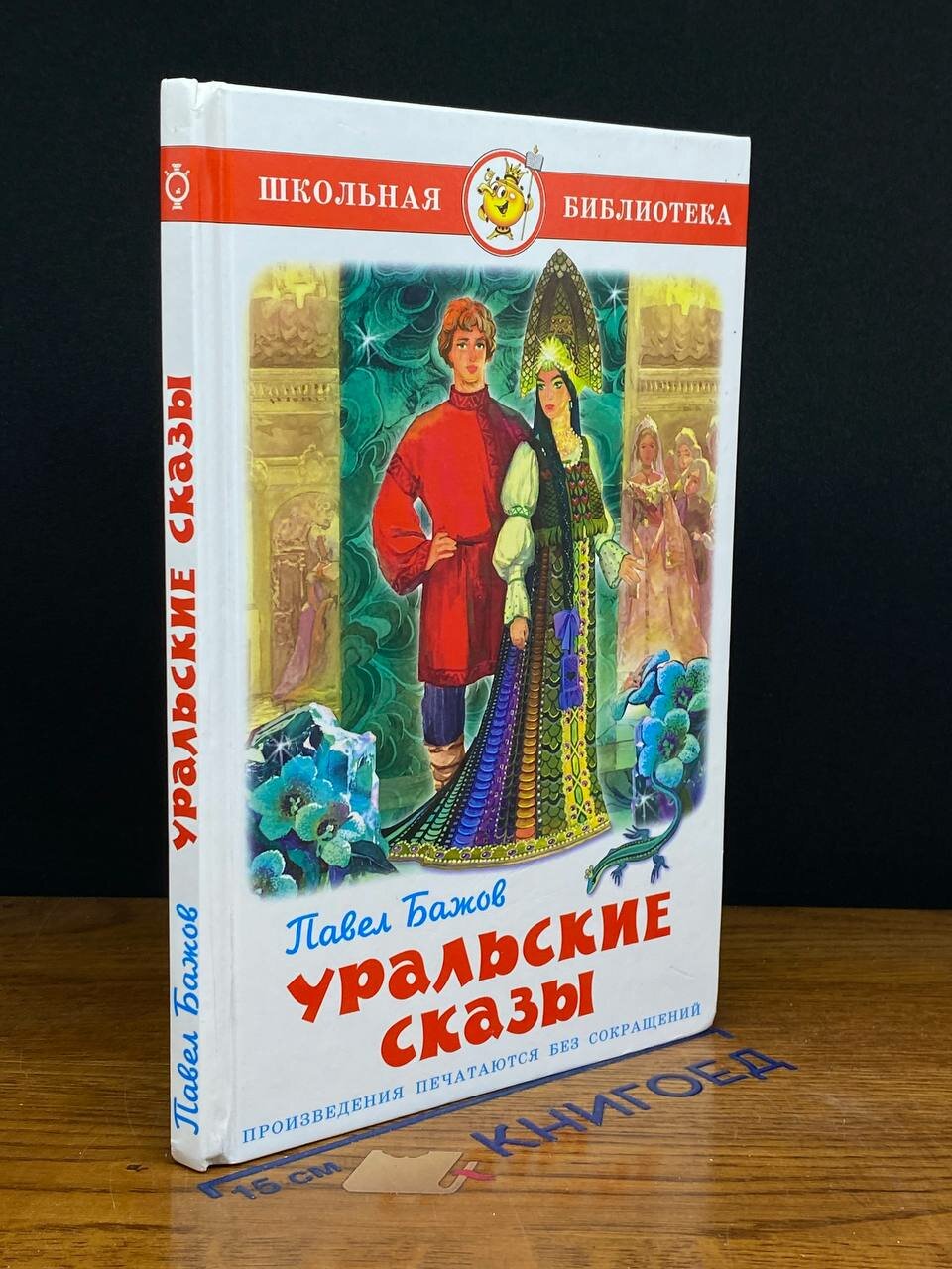 Книга. Уральские сказы 2013 (2044505588197)