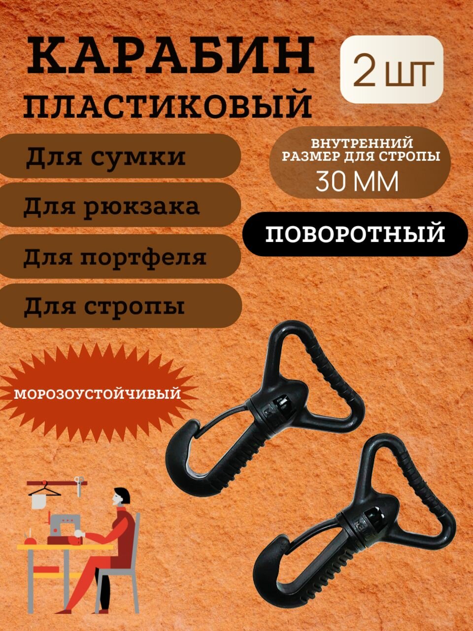 Карабин пластиковый для стропы рюкзаков, дорожных сумок, чемоданов, ремней 30 мм поворотный 2 шт.