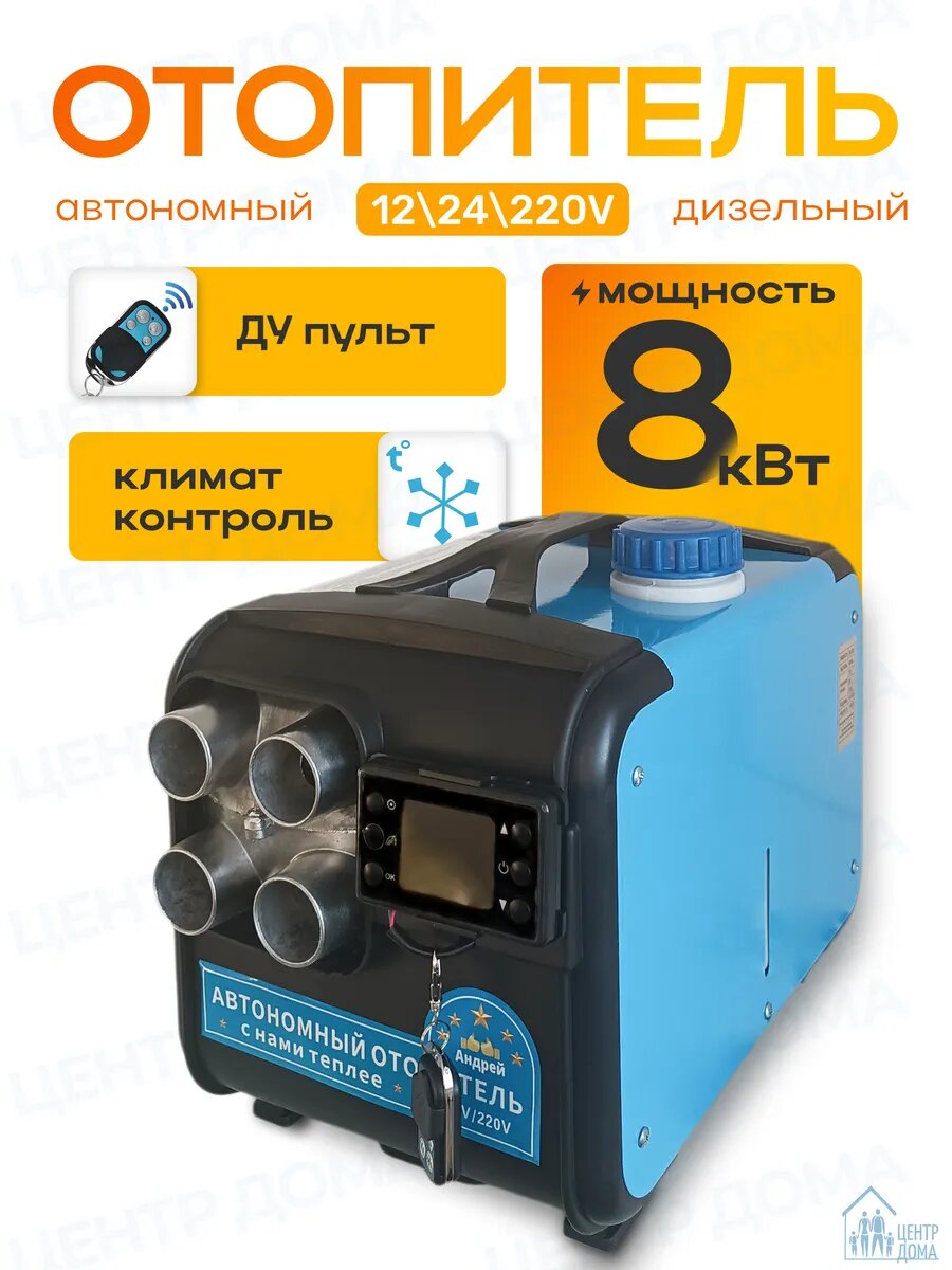 Автономный дизельный отопитель ТРИ муравья, 8кВт, 12/24/220В