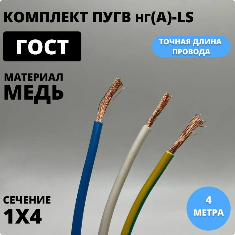 Трехцветный комплект проводов ПуГВ нг(A)-LS 1х4 кв. мм. смотки по 4м, ГОСТ, набор из трех цветов, синий, желто-зеленый, белый для сборки щитка TDM