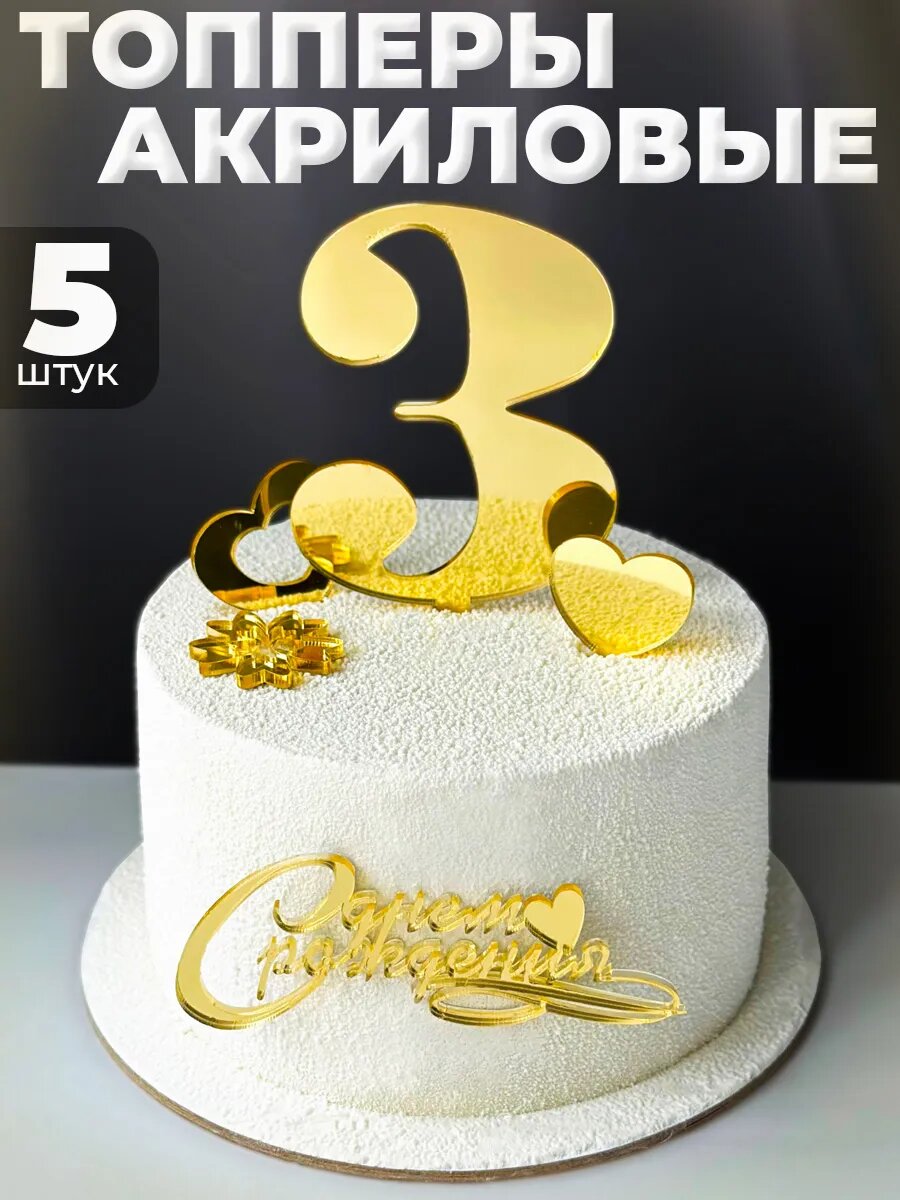 Топпер Orange цифра 3, зеркальный акрил, золотистый, набор 5 шт