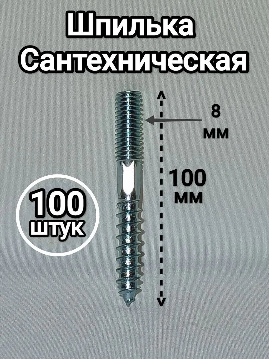 Шпилька сантехническая 100х8мм