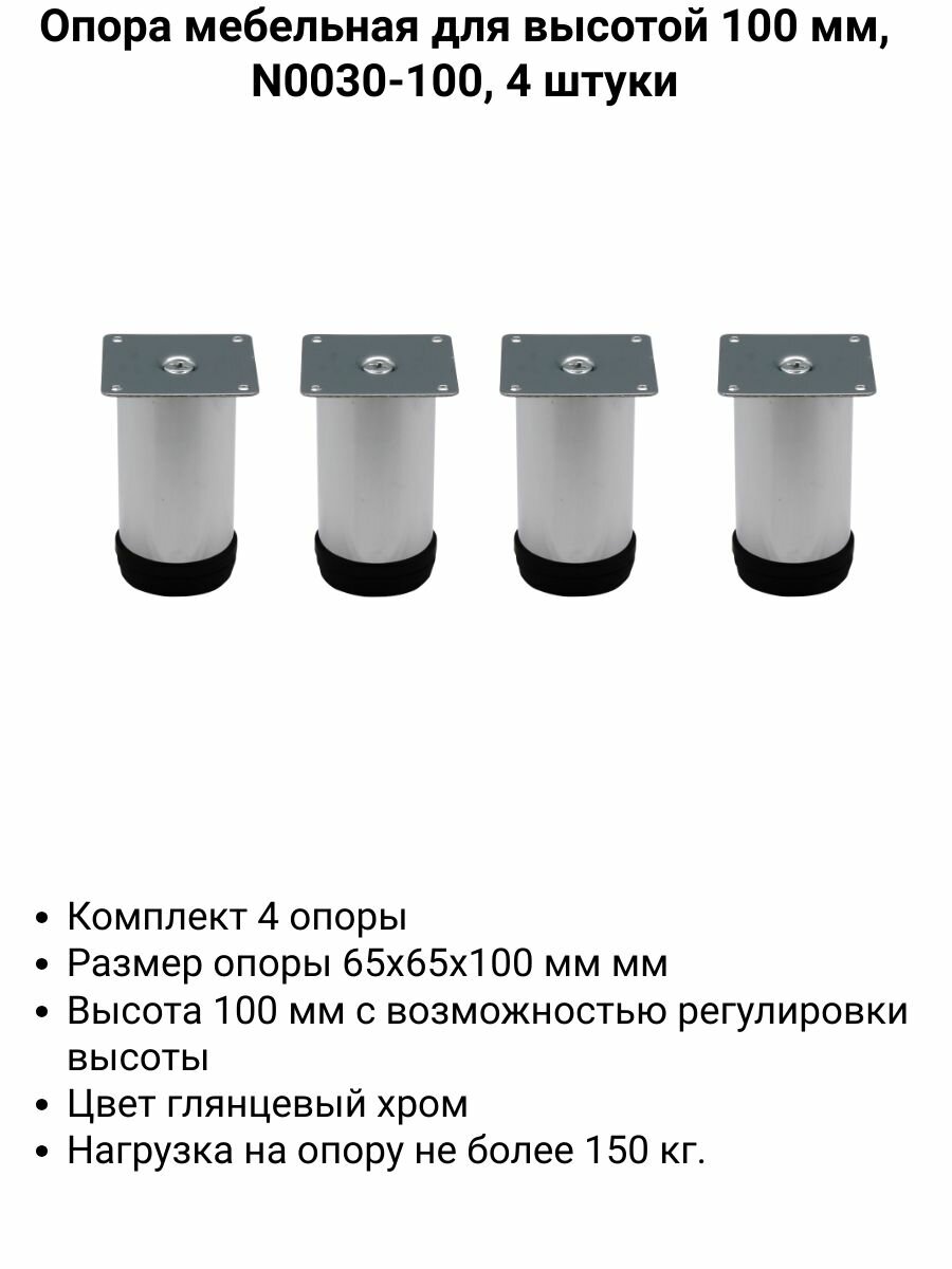 Опора мебельная регулируемая высотой 100 мм для корпусной мебели, хром, N0030-100