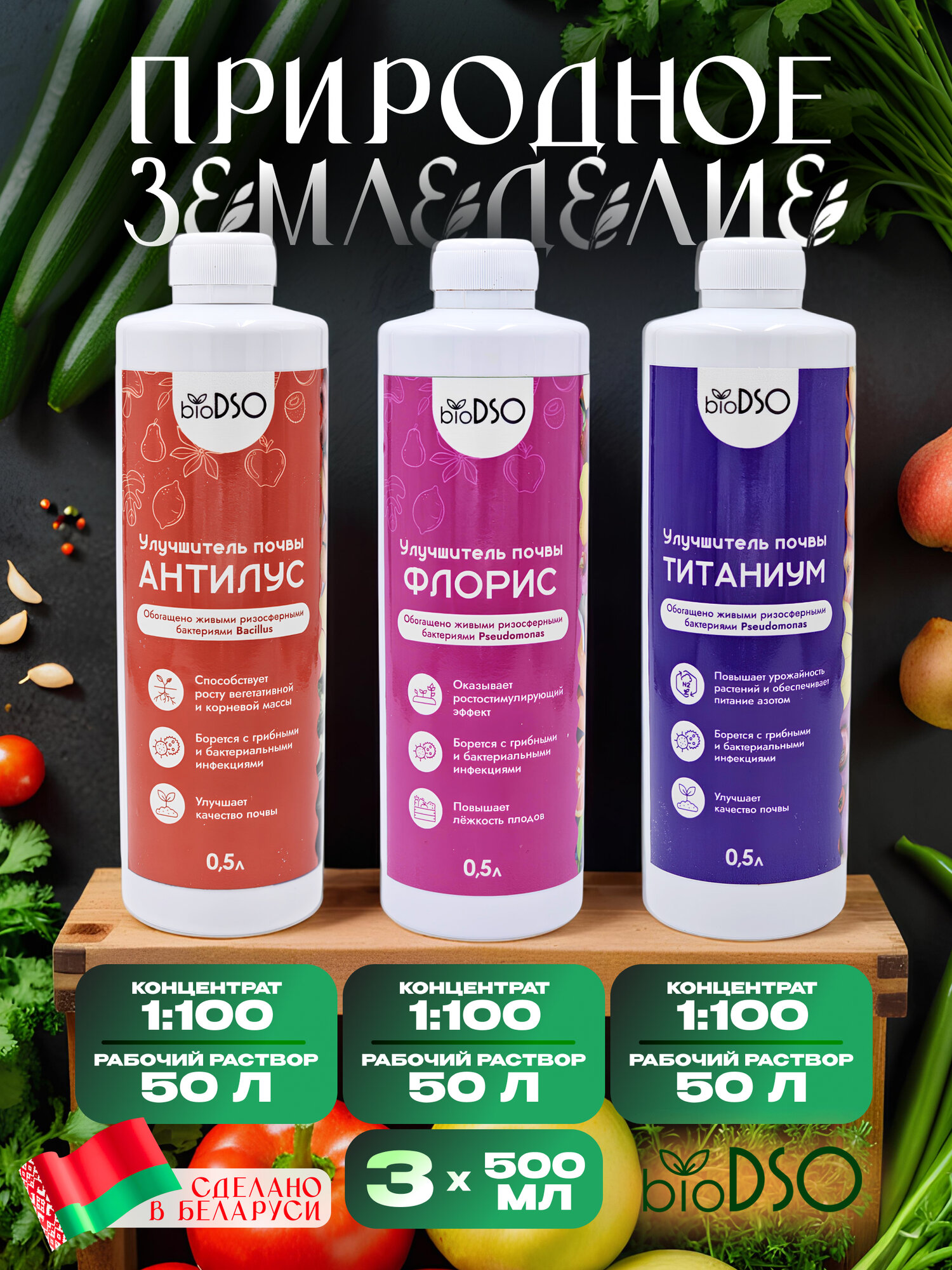 BioDSO набор "Могучая кучка" 500 млх3, удобрения для всех растений