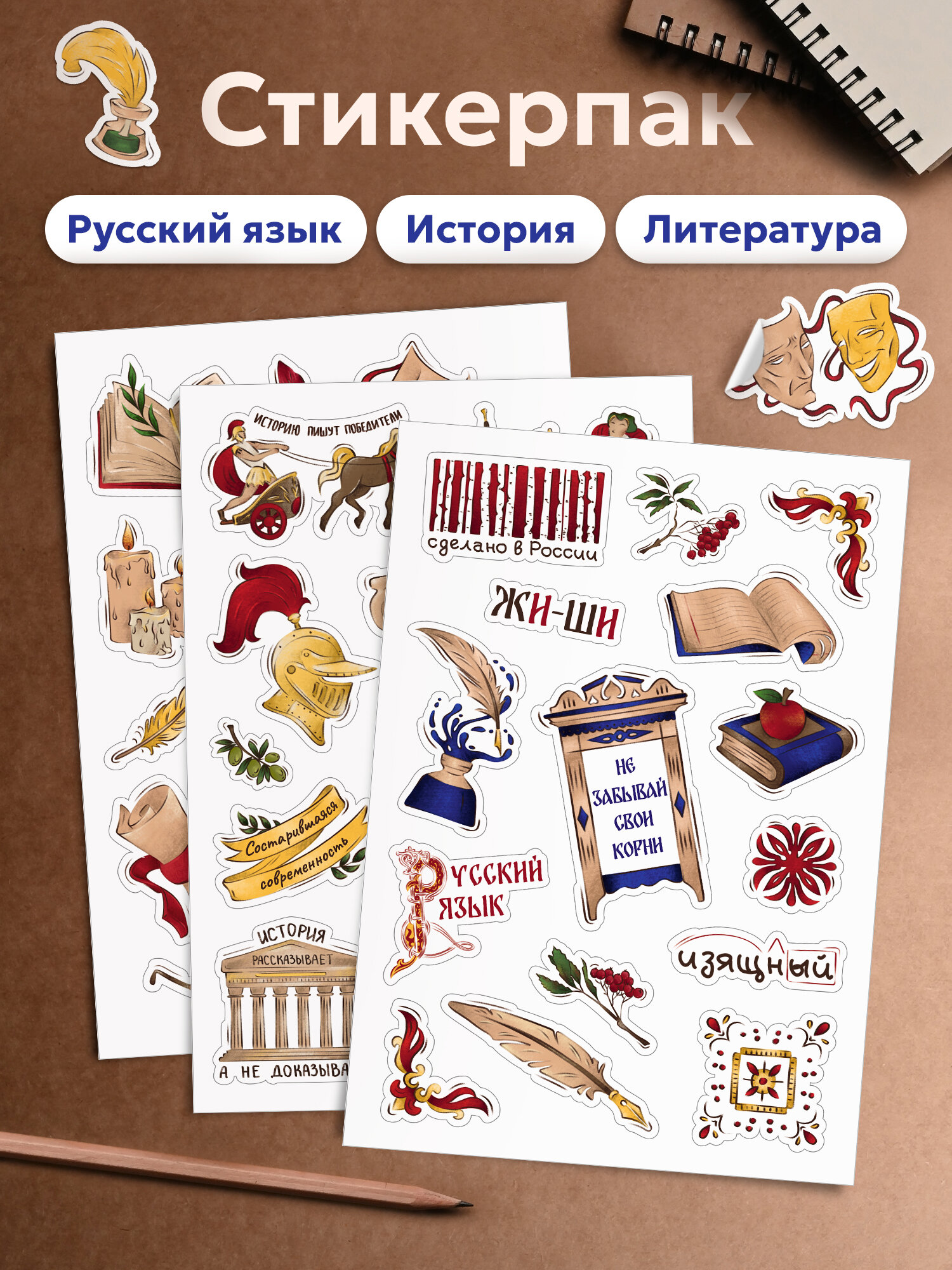 Набор стикеров «Литература, русский язык, история», 3 листа 21х15 см