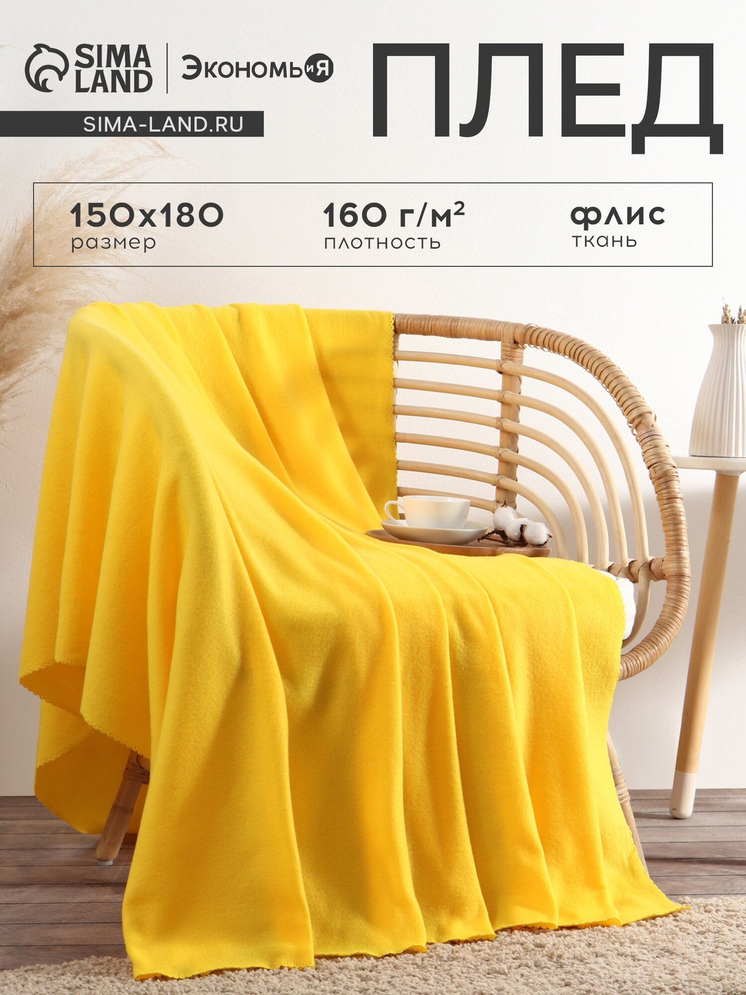 Плед флисовый Экономь и Я размер 150×180 см, цвет жёлтый