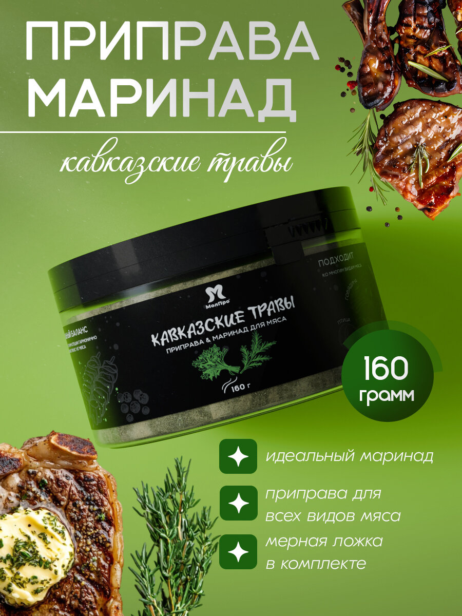 Приправа универсальная, маринад "Кавказские травы", 160 гр