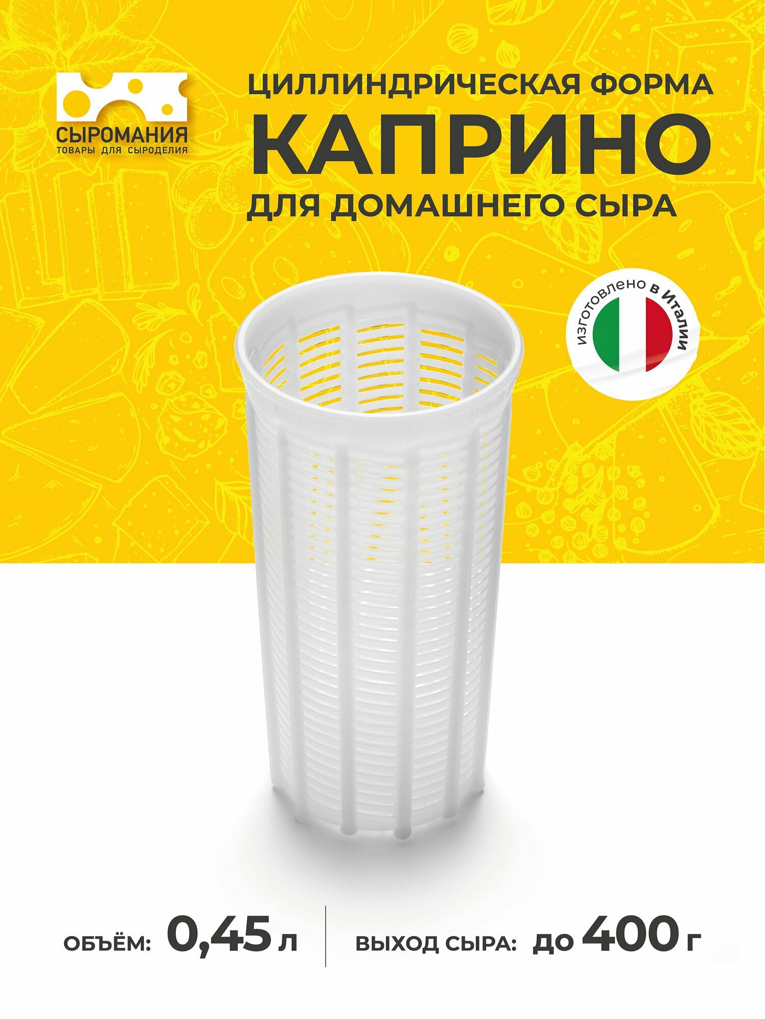 Цилиндрическая форма для приготовления сыра Каприно и Канестрато 400 г