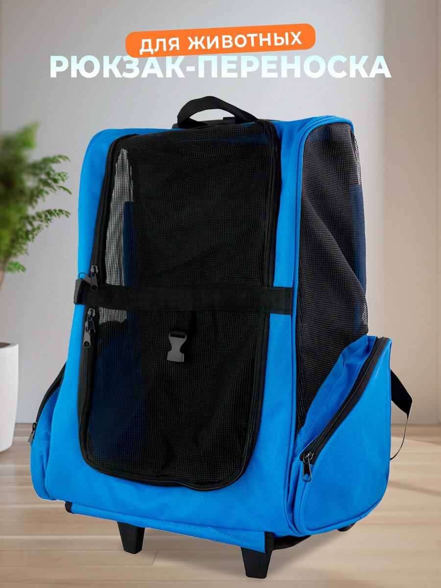 Рюкзак-переноска на колесиках для животных, для кошек, для собак, "Не Один Дома" Касл, синий, 35х27х49 см