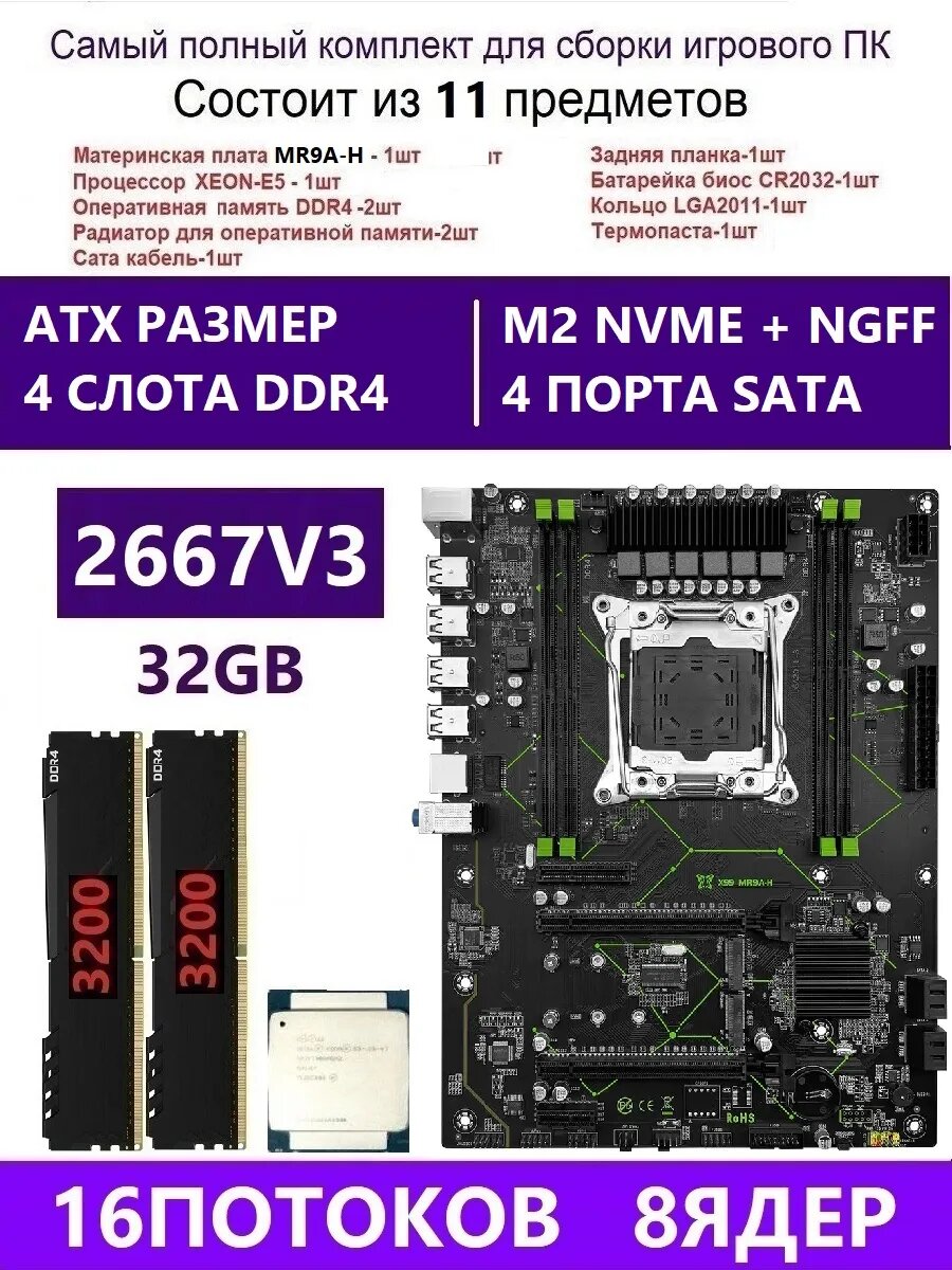 XEON E5-2667V3+2X16G Х99 A4 BLACK, Комплект игровой X99