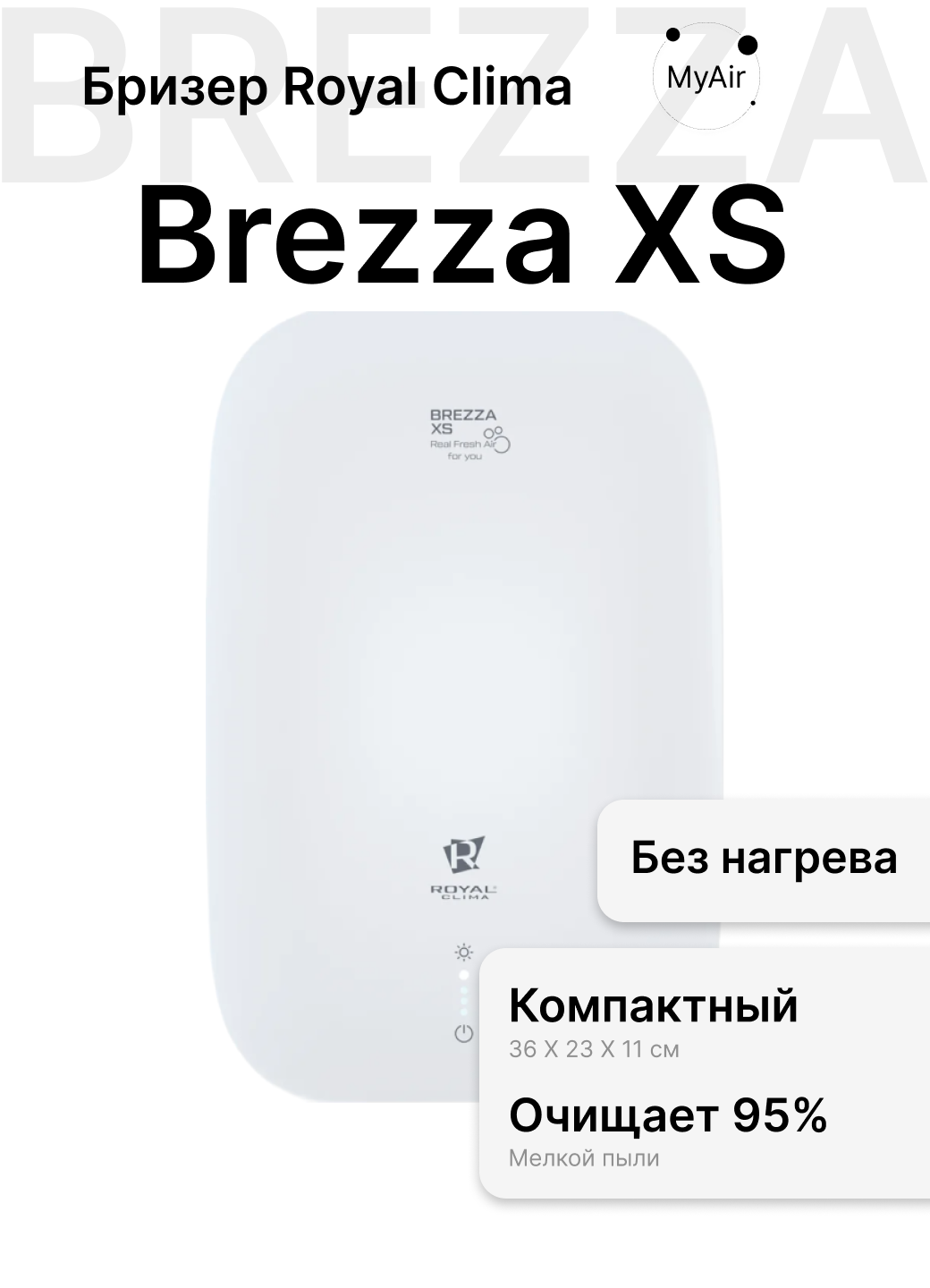 Приточная установка Royal Clima Система приточной вентиляции, Очиститель воздуха ROYAL Clima Brezza XS RCB 75, белый