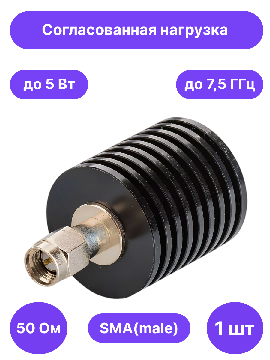 Согласованная нагрузка SMA(male), 50 Ом, до 7,5 ГГц, до 5 Вт
