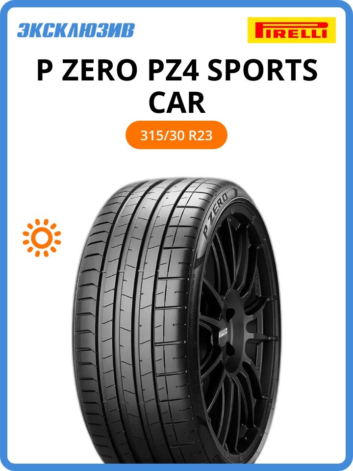 Летняя шина Pirelli P Zero PZ4 Sports Car 315/30 R23 111Y ZR * XL