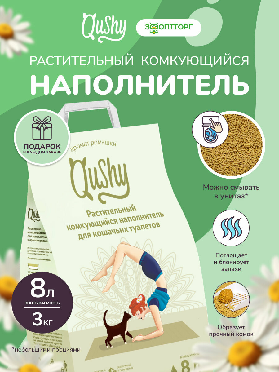Наполнитель Qushy для кошачьего туалета комкующийся растительный "Ромашка" 3 кг/8 л