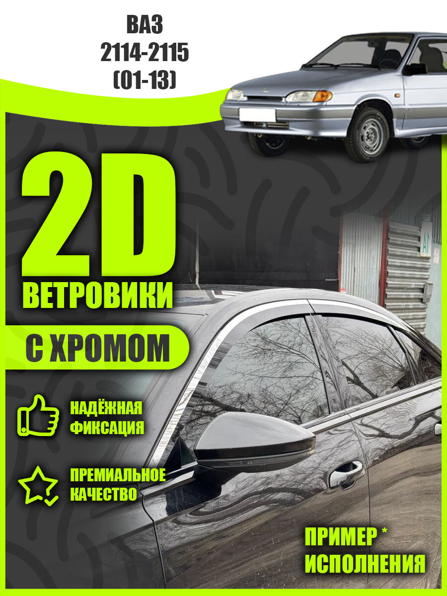 2D дефлекторы для окон ВАЗ 2115, 2114, 2109, 2199 / Ветровики для окон Ваз 2115, 2114, 2109, 2199. Комплект 4 шт.