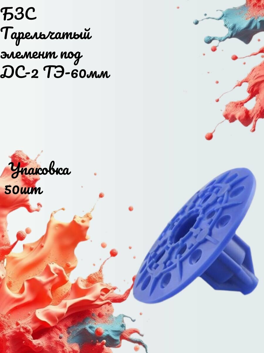 БЗС Тарельчатый элемент под ДС-2 ТЭ-60мм (50 шт/кор) бийский