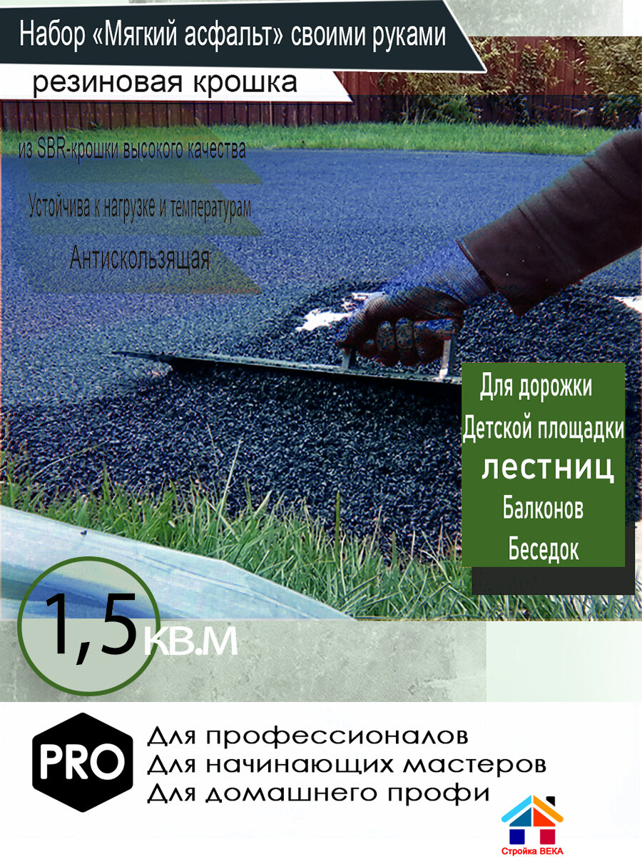 Мягкий асфальт, бесшовное покрытие, резиновая крошка своими руками 1,5 кв м