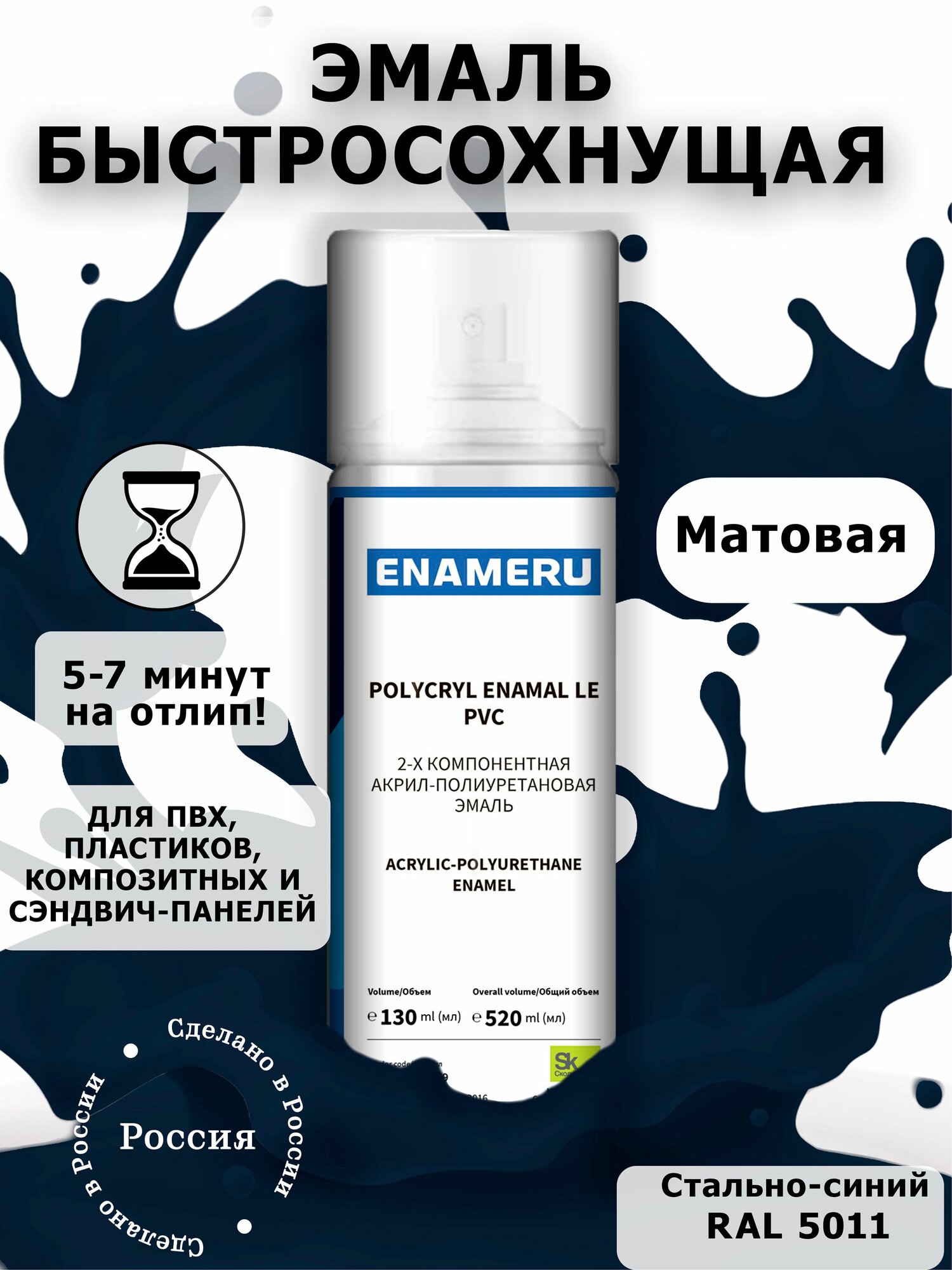Матовая аэрозольная краска для ПВХ, Пластика Энамеру, Акрил-полиуретановая, Стальной синий RAL 5011, 0.52л