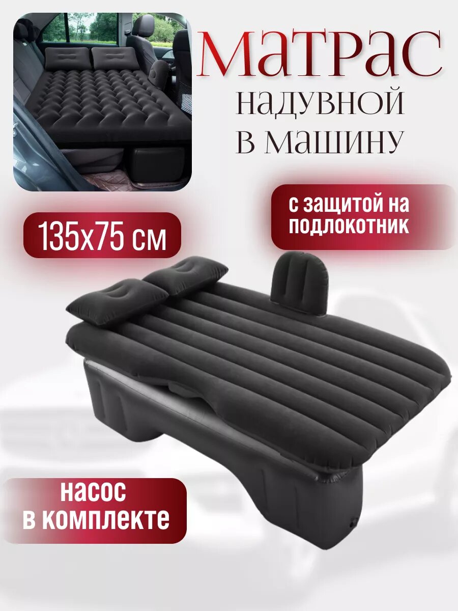 Матрас в машину на заднее сиденье надувной с насосом и ремкомплектом