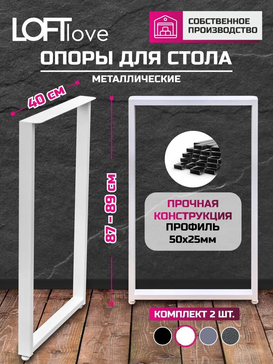 Ножки для стола 87см ширина 40см 2шт