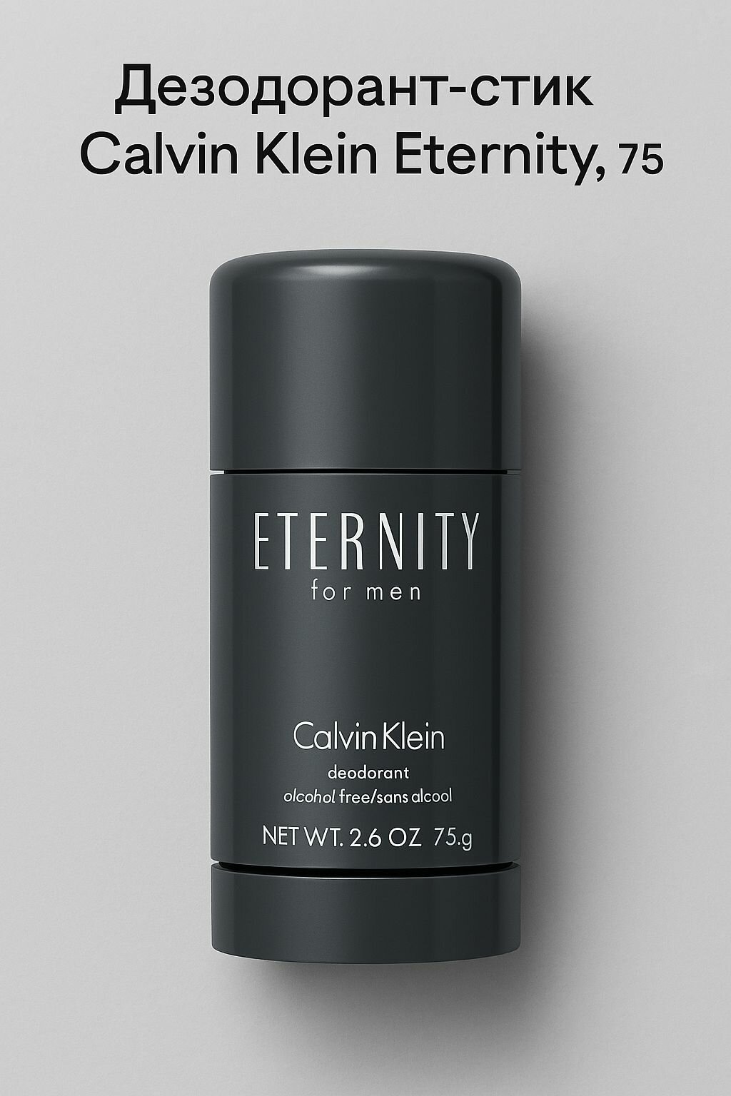 Дезодорант-стик Calvin Klein ETERNITY 75гр