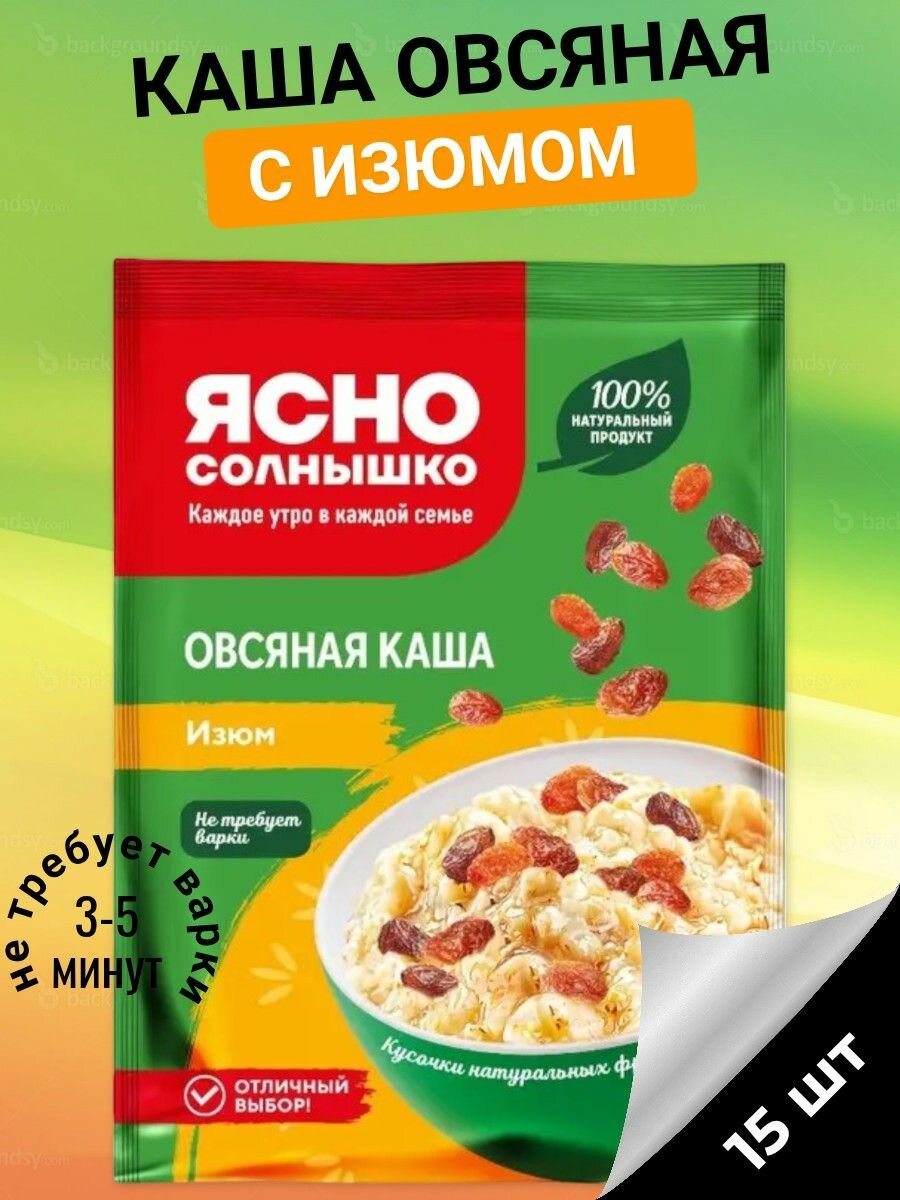 Каша овсяная с изюмом, 15 уп х 35 г, Ясно солнышко