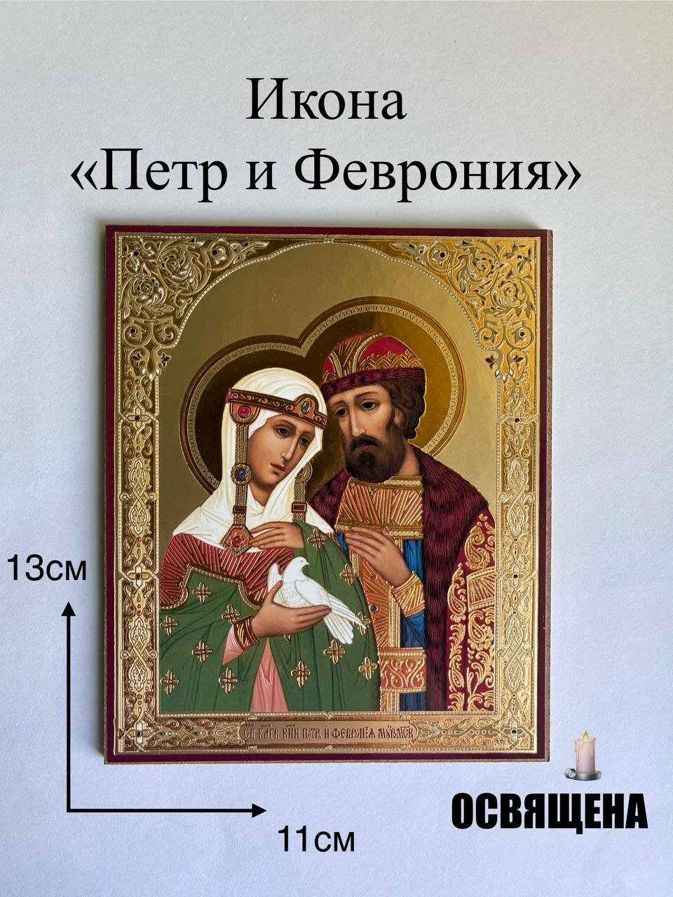 Икона «Пётр и Феврония»: любовь, верность и семейное благословение