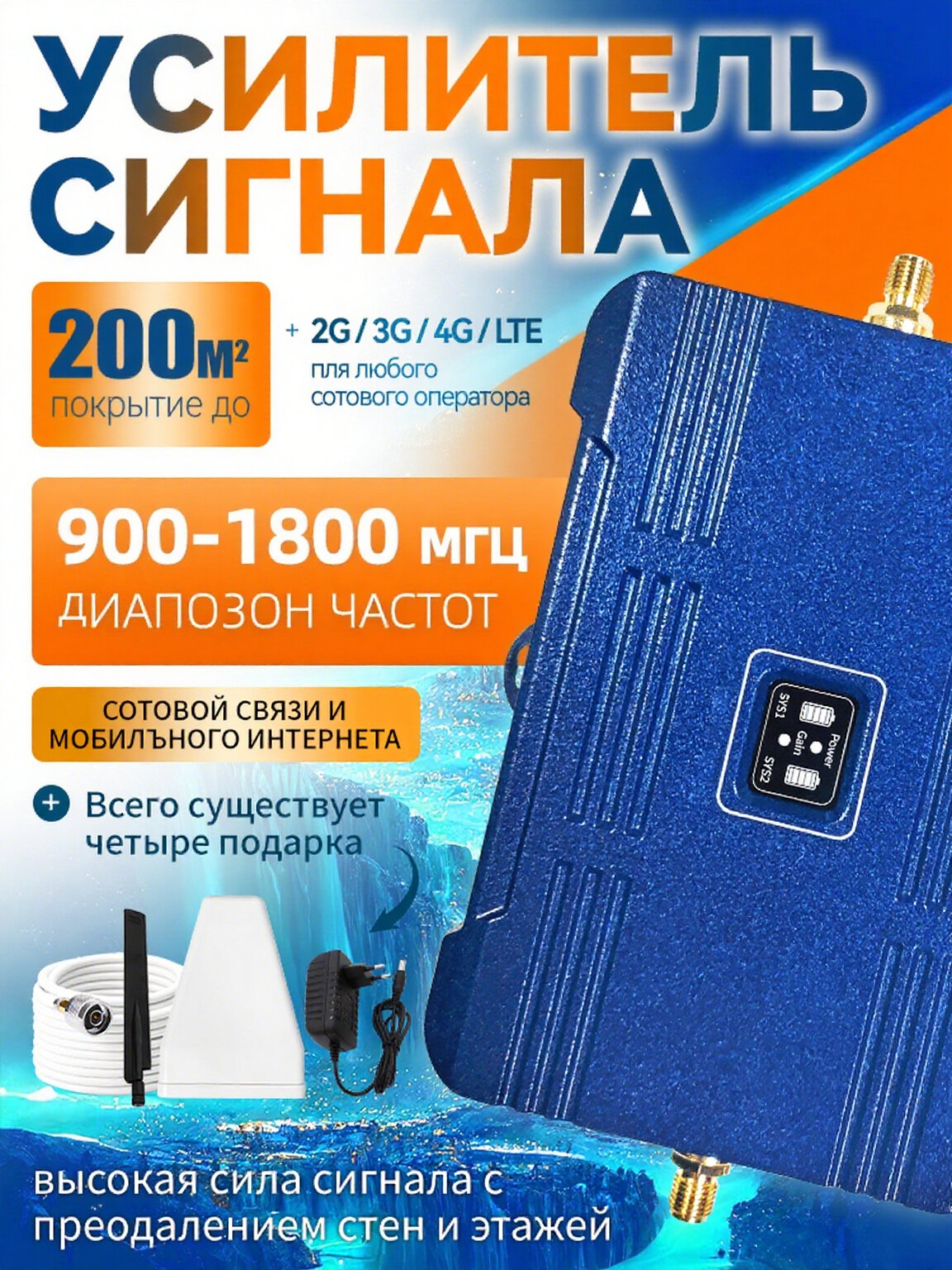 Усилитель сотовой связи и интернета 2G 3G 4G 900 1800 2100 МГц до 150-200 м2