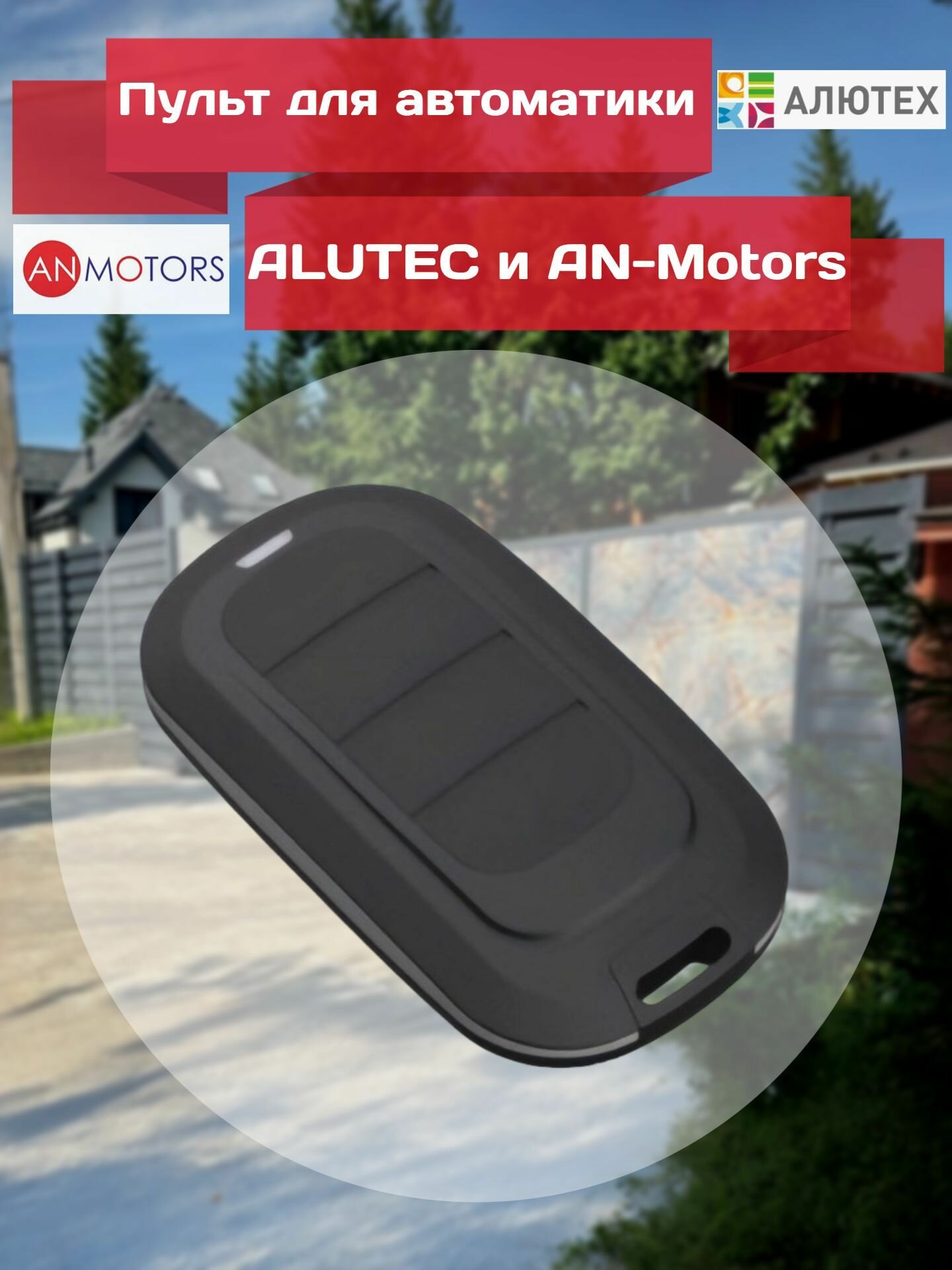 Пульт ALUTECH для ворот и шлагбаумов, Alutech AT-4L пульт, 4-х канальный