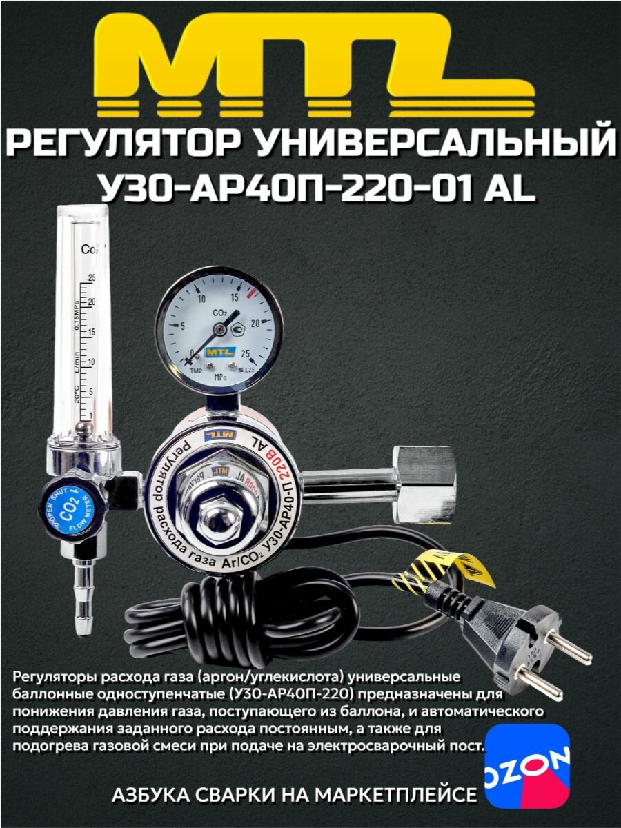 Регулятор расхода универсальный У30-АР40П-220-01 AL (Ar/CO2) с подогревом 220В