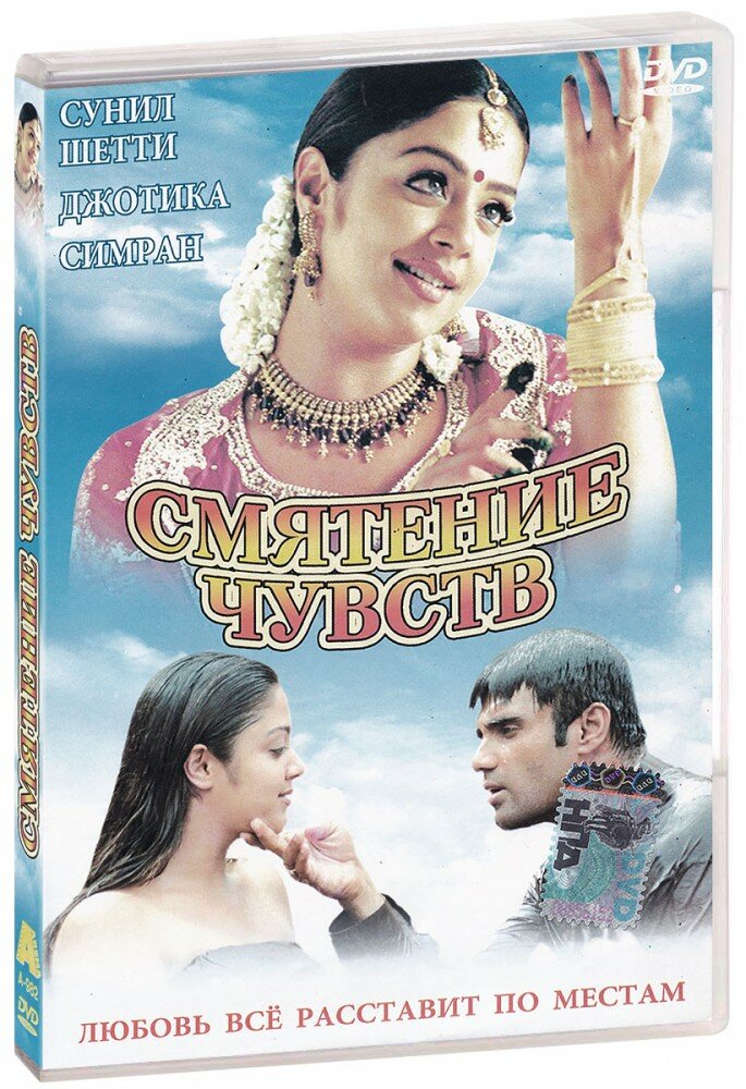 Смятение чувств (DVD) (2005 год, ДВД диск, DVD Box, Индия, WEG India, Арена)