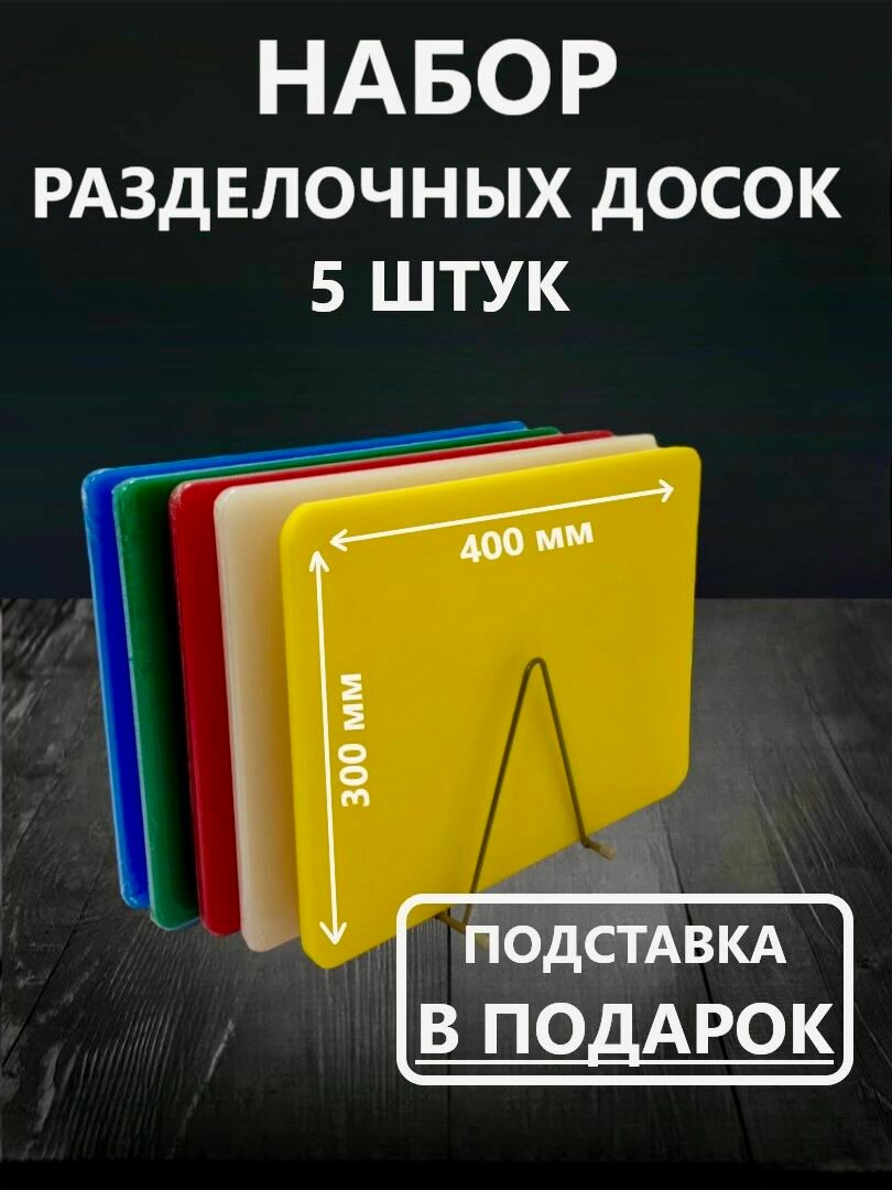 Набор профессиональных разделочных досок 400*300 с подставкой, набор 5 шт