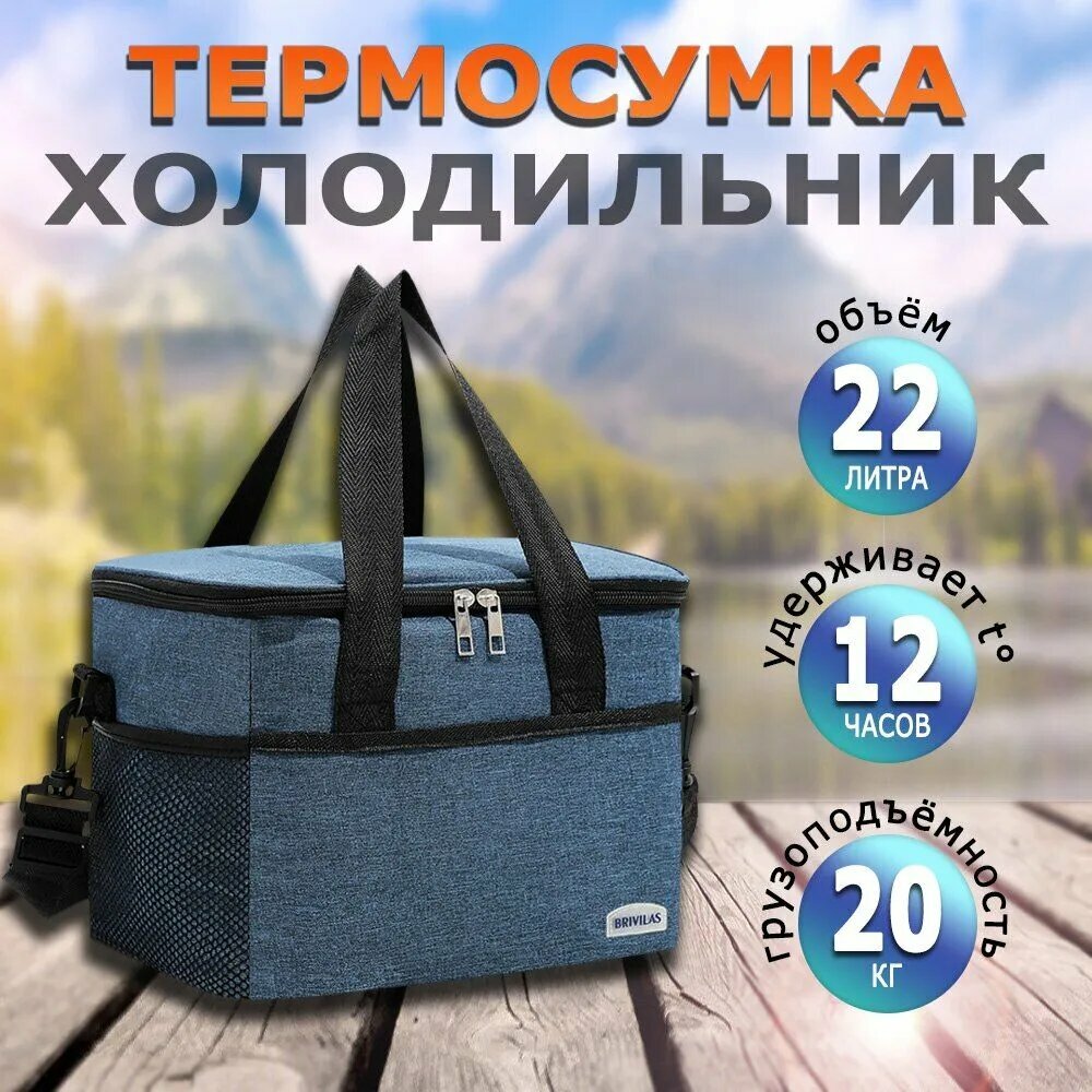 Сумка-холодильник Brivilas 22л. (термосумка изотермическая) синяя