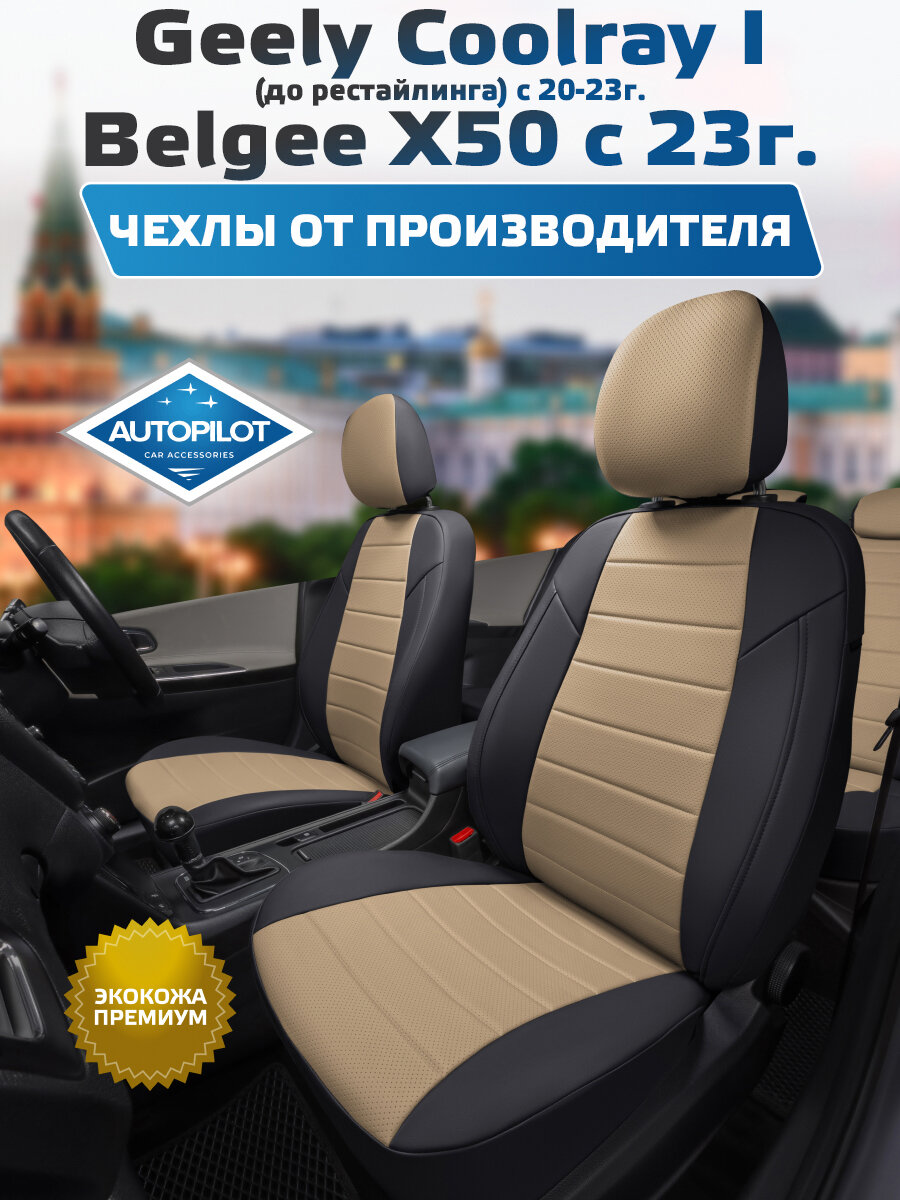 Комплект авточехлов "Автопилот" Geely Coolray I (до рестайлинга) с 20-23г. / Belgee X50 с 23г. Экокожа (Черный + Темно-бежевый)