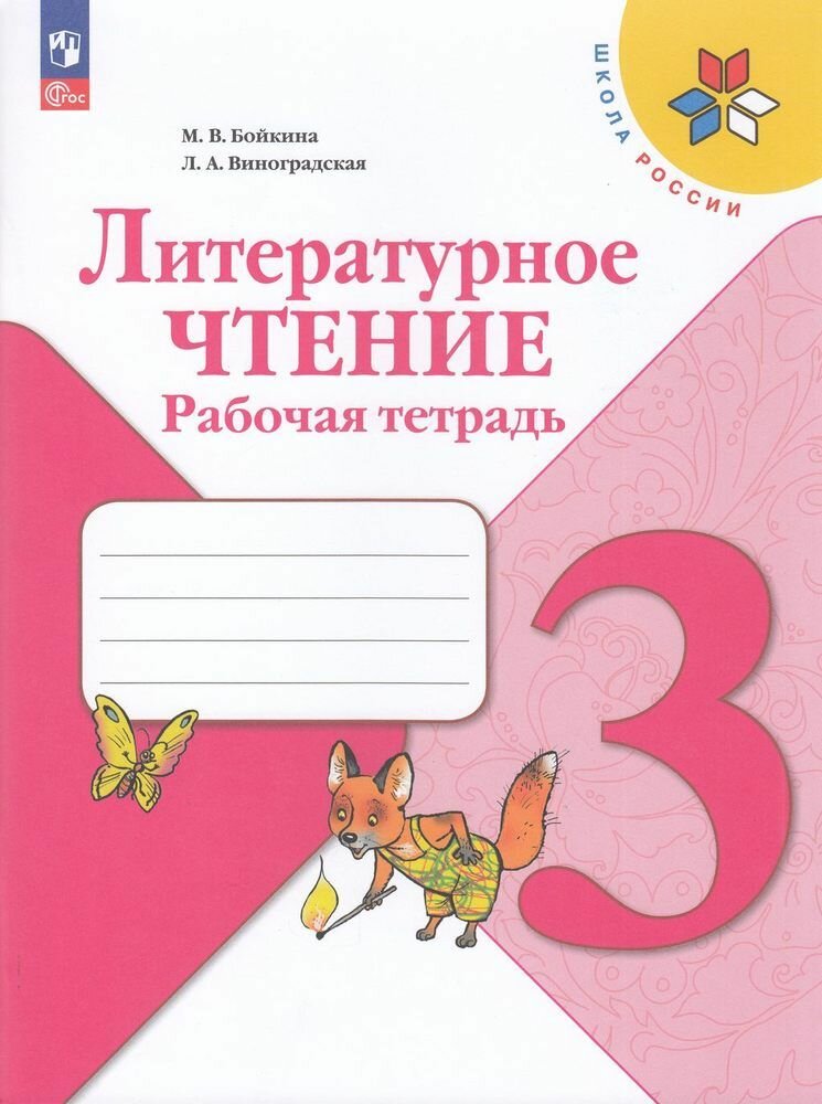 Рабочая тетрадь Просвещение 3 класс ФГОС Школа России, Бойкина М. В, Виноградская Л. А "Литературное чтение" к учебнику Климановой Л. Ф, 15 издание, 2025, 96 страниц