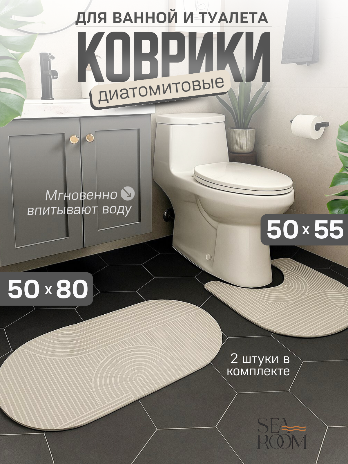 Набор ковриков для ванной и туалета 2 шт диатомитовые SeaRoom