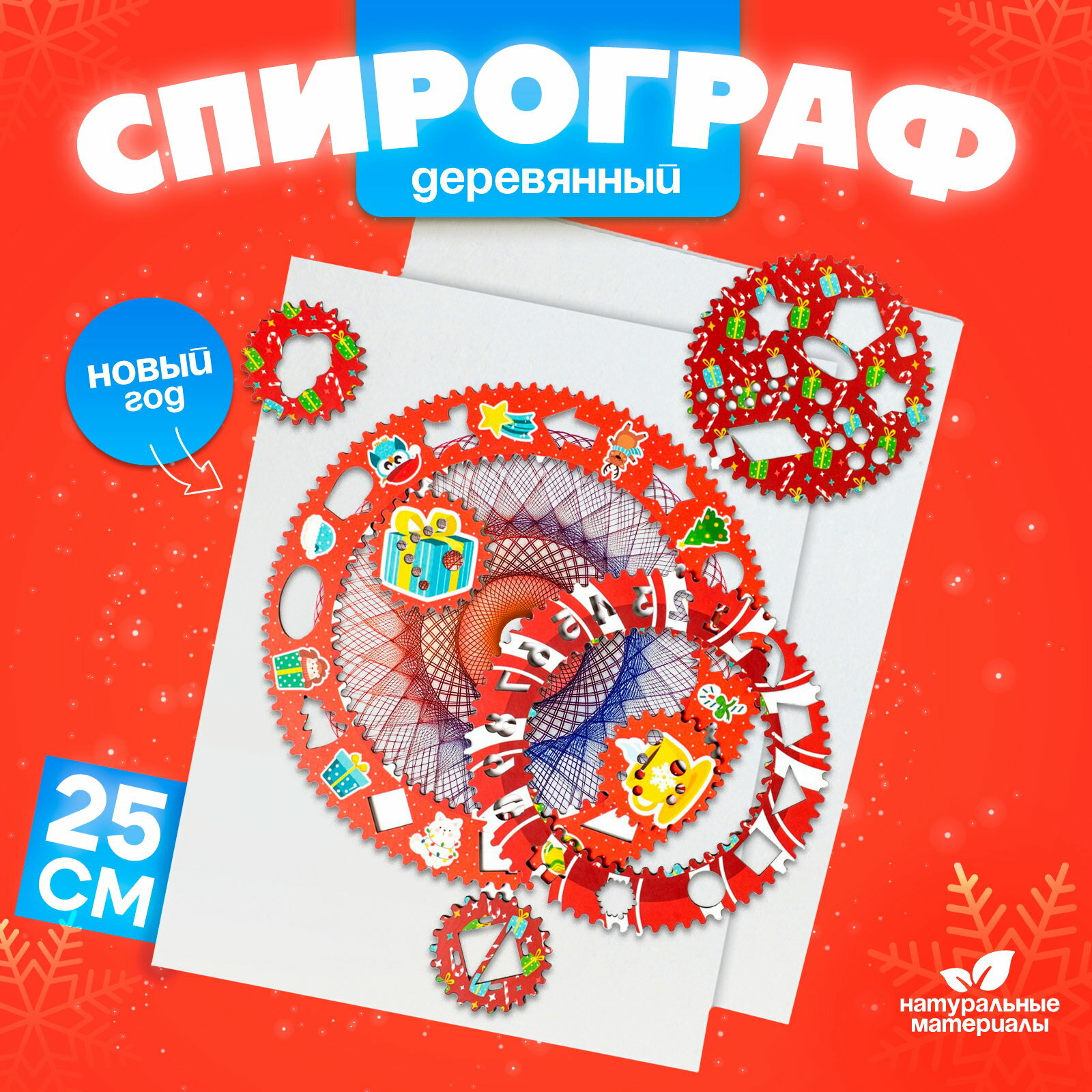 Спирограф "Новый год", развитие навыков: воображение, вид упаковки: плёнка